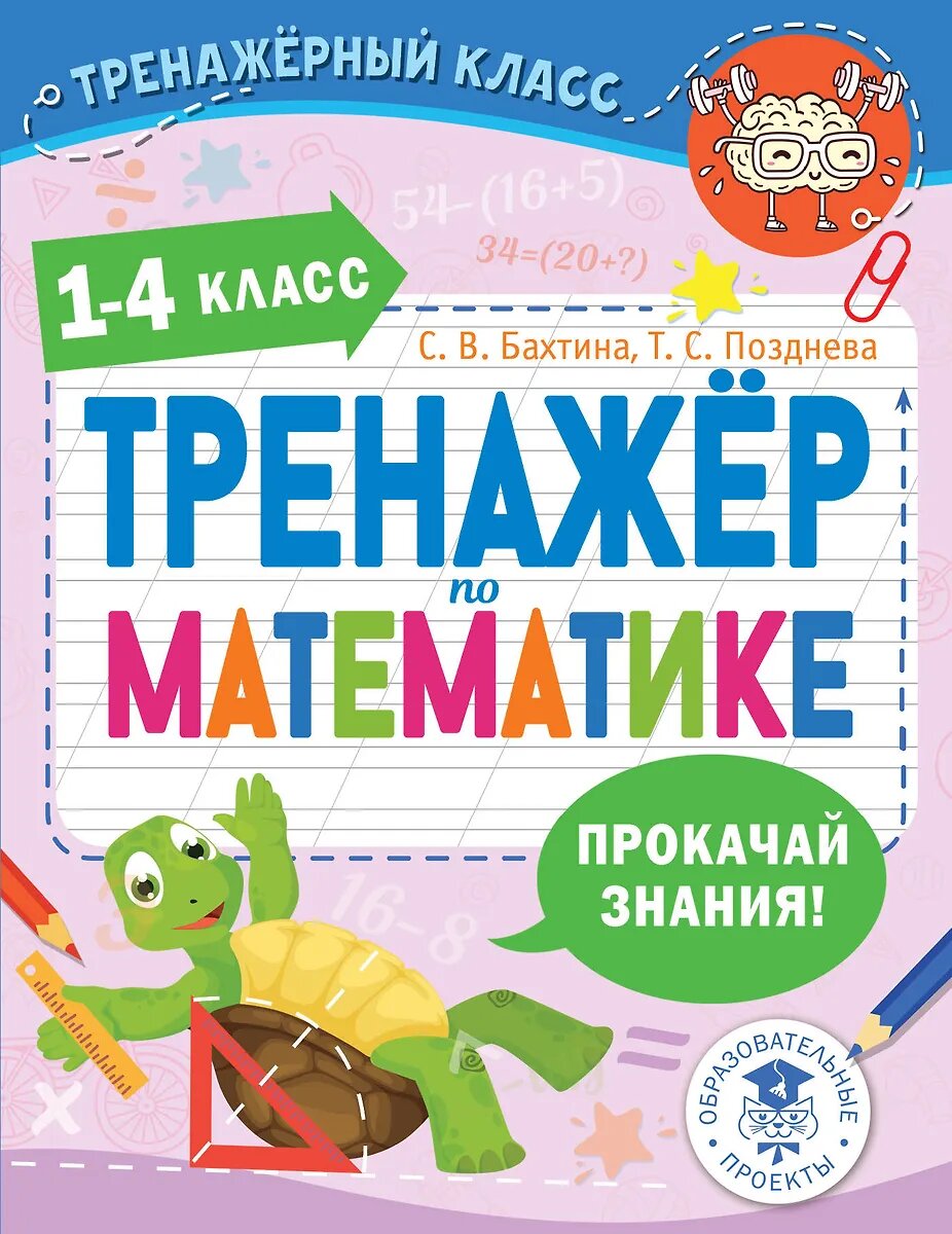 Рабочая тетрадь АСТ Тренажер по математике. 1-4 класс, С. В. Бахтина, Т. С. Позднева, 2025 г