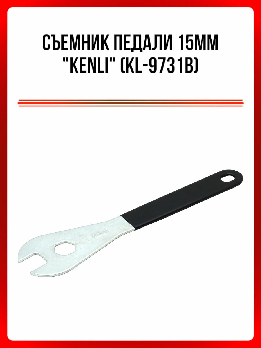 Съемник педали 15мм "KENLI" (KL-9731B)