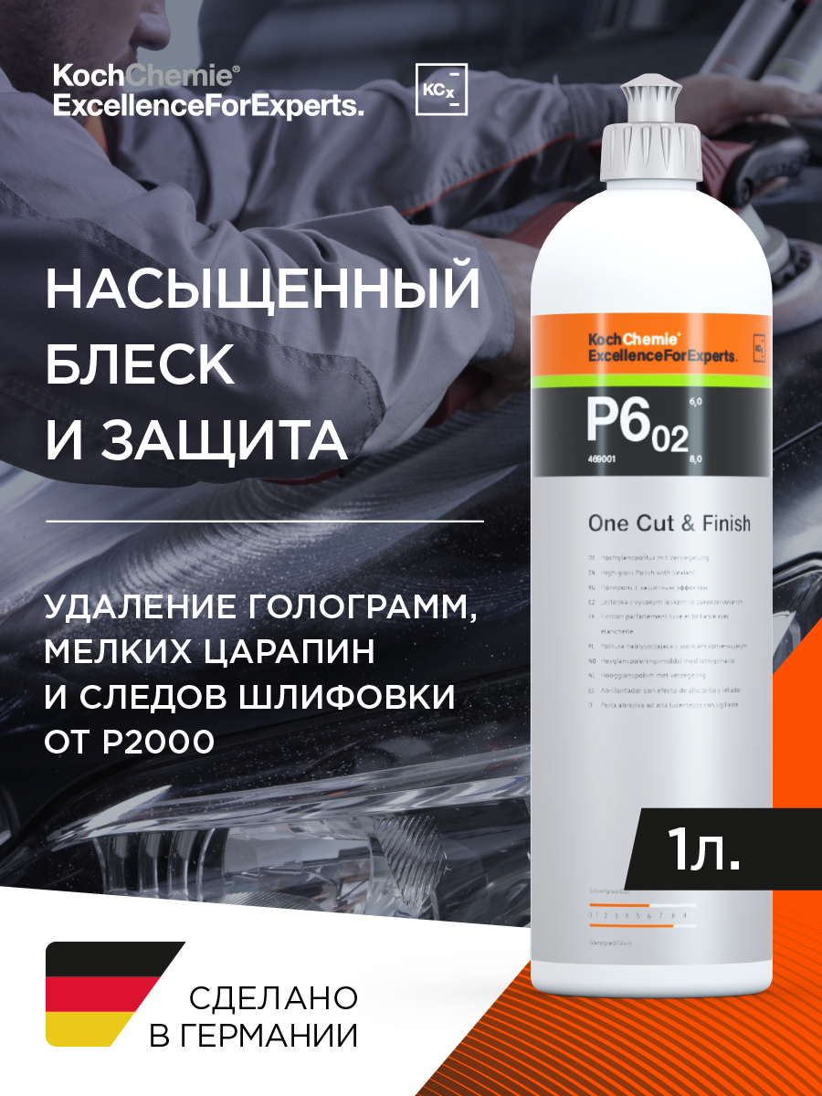 KCX I One Cut & Finish P6.02 - полировальная паста с герметизирующим эффектом (1 л)