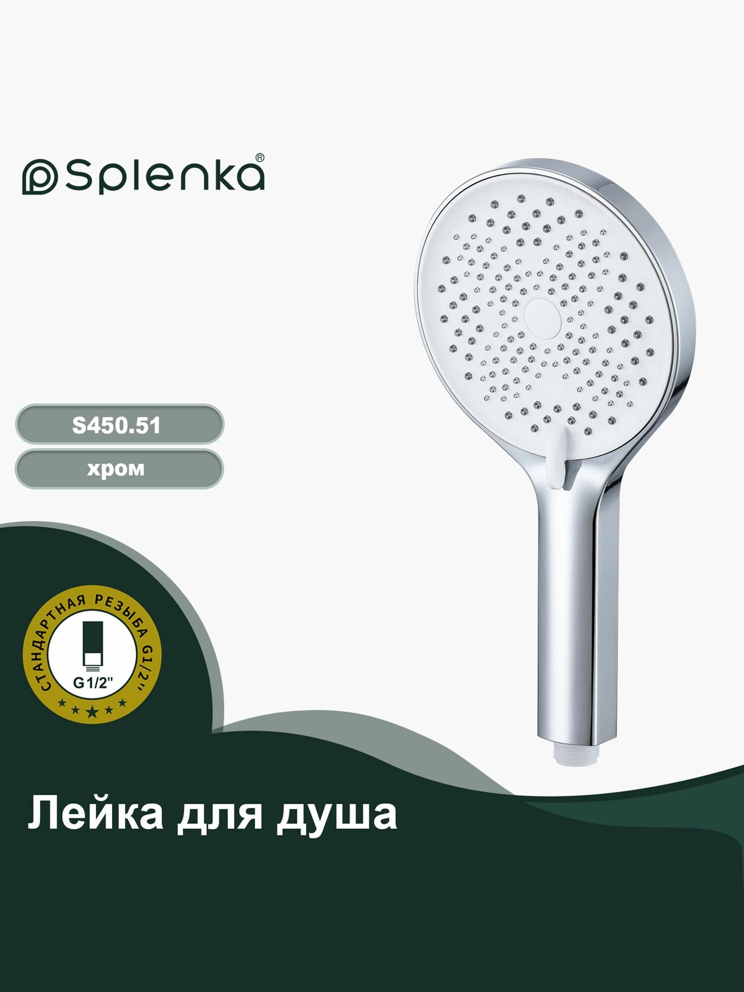 Душевая лейка 3-режима Splenka S450.51