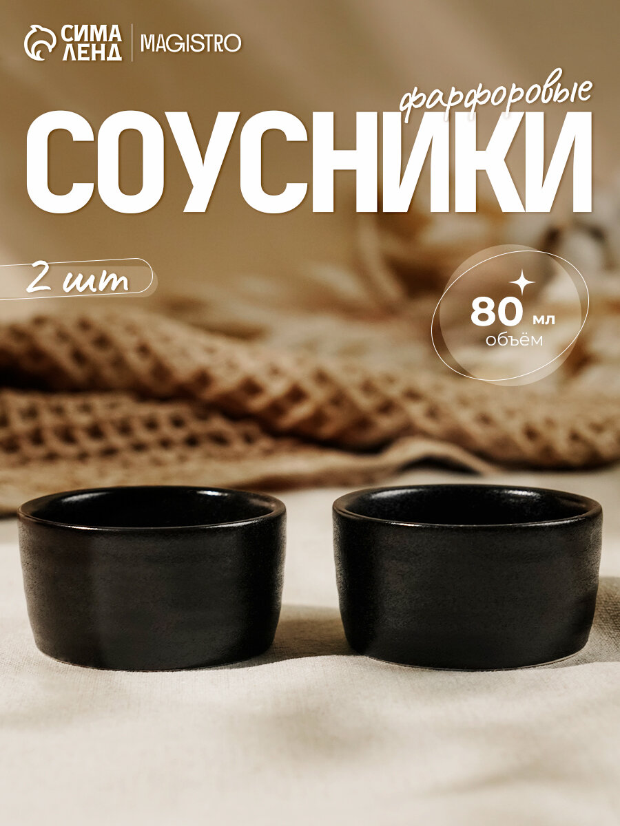 Набор соусников 2 шт, Magistro "Pietra lunare", соусник 70 мл