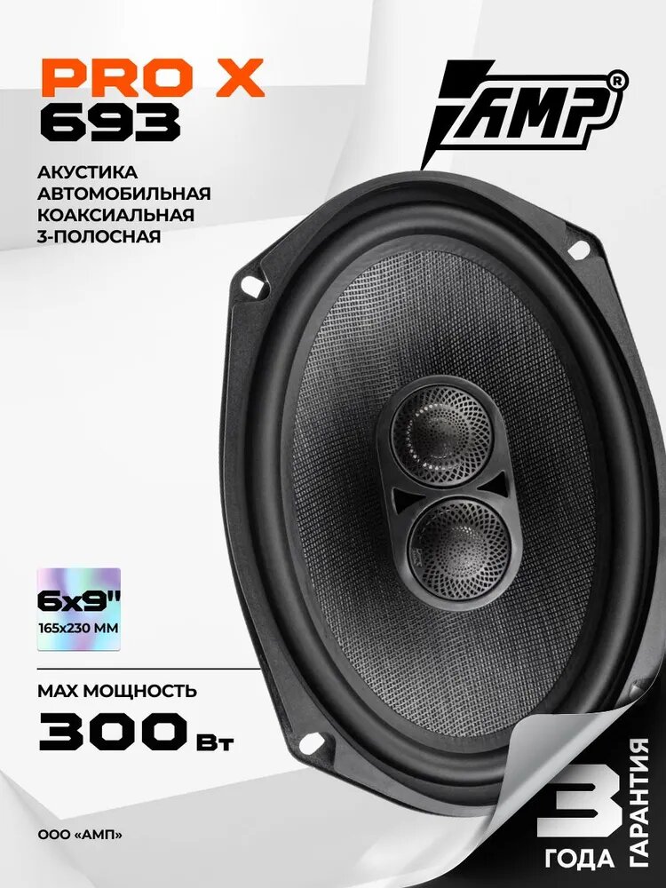 Акустика коаксиальная AMP PRO X 693 / Колонки автомобильные овалы 6х9 / Комплект 2 динамика /