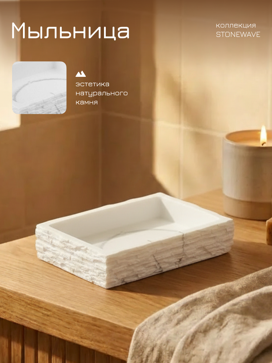 Мыльница для ванной и кухни PERFECTO LINEA серия STONEWAVE, белая, под натуральный камень (35-130813)