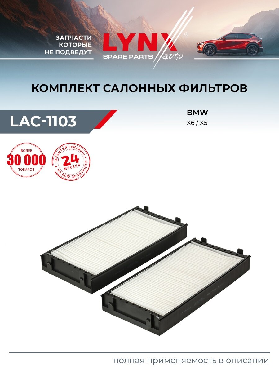 Фильтр салонный для BMW X5, X6 / LYNXauto LAC-1103