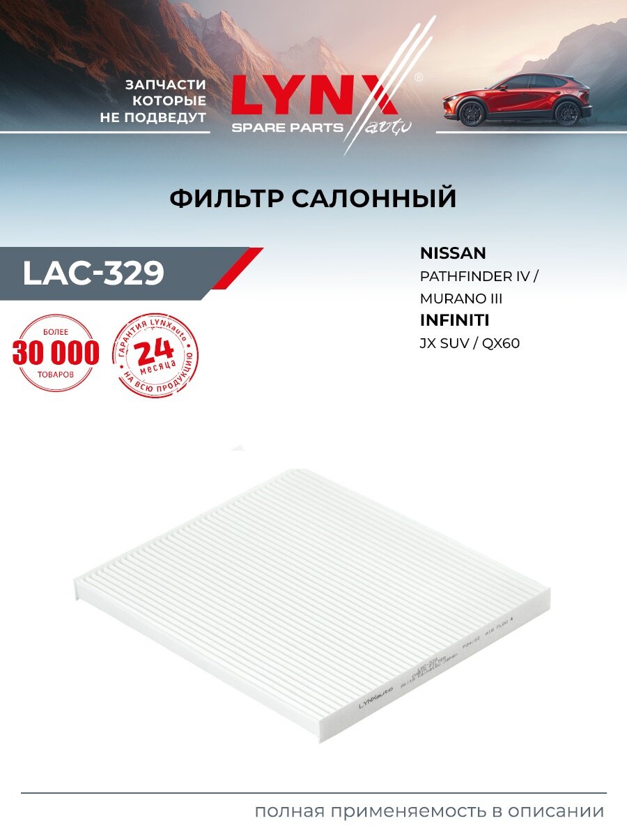 Фильтр салонный для NISSAN TEANA, MURANO, PATHFINDER / INFINITI JX, QX60 / LYNXauto LAC-329