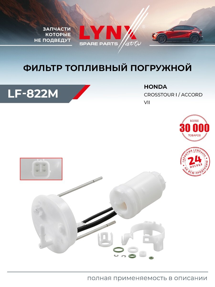Фильтр топливный для HONDA ACCORD, CROSSTOUR, ACCORD TOURER / LYNXauto LF-822M
