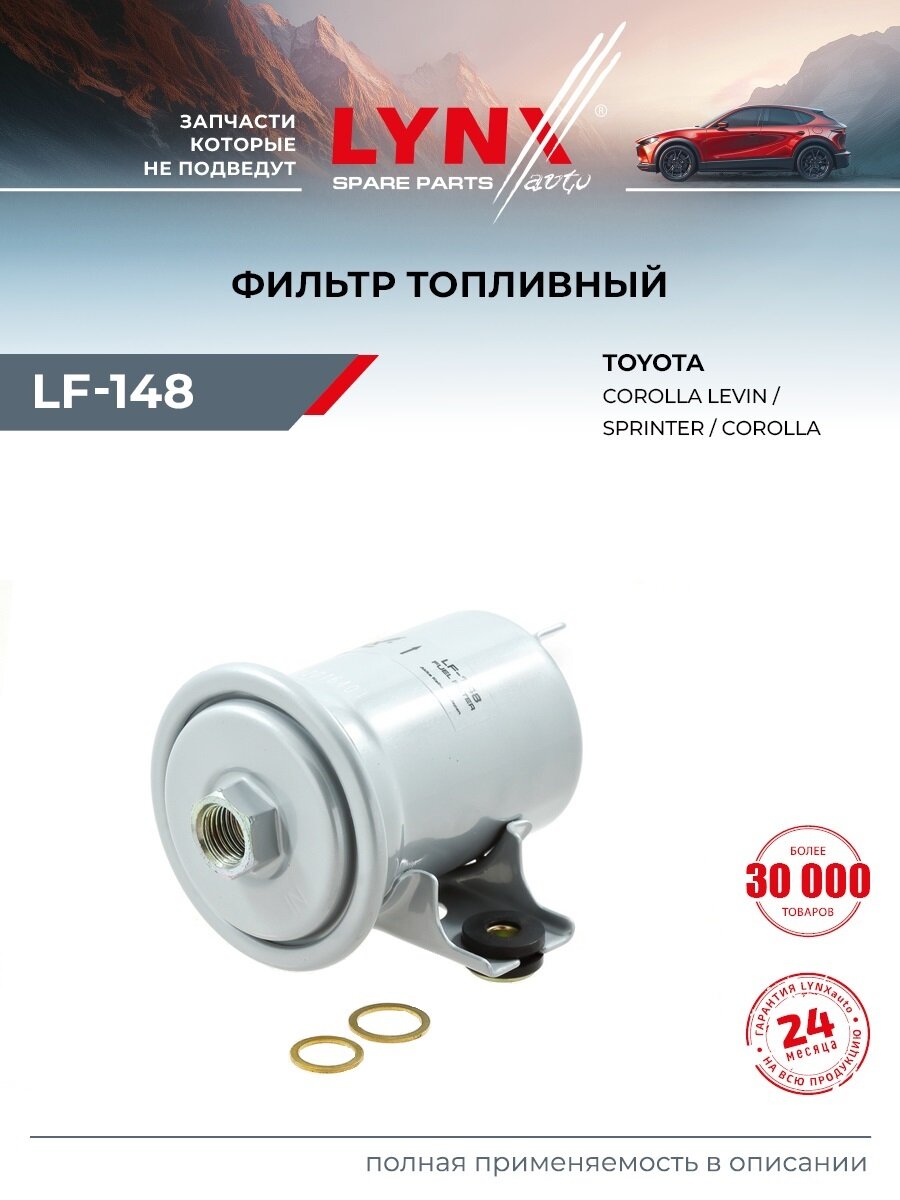 Фильтр топливный для TOYOTA COROLLA, SPRINTER, STARLET / LYNXauto LF-148