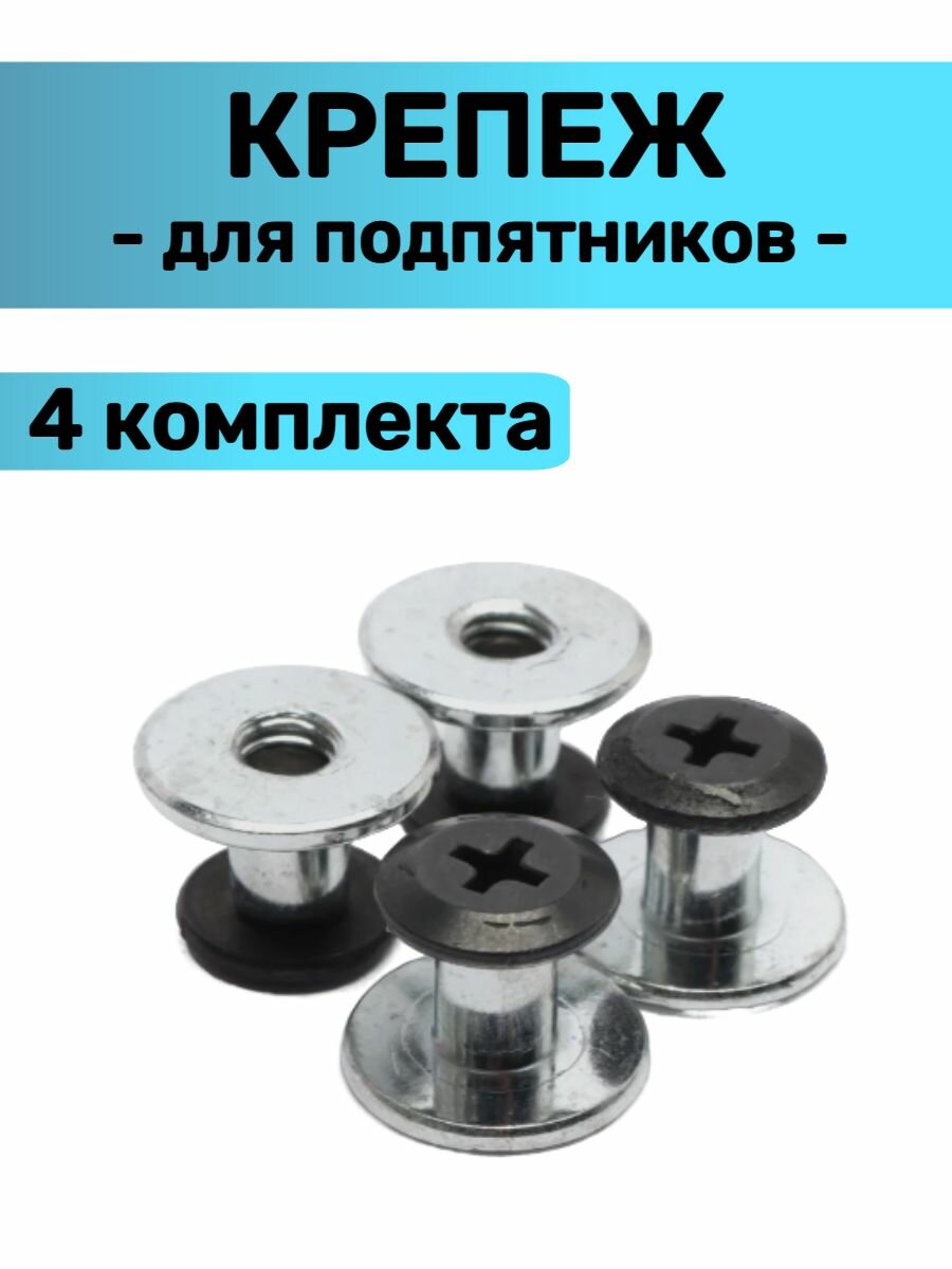 Крепеж для алюминиевых подпятников