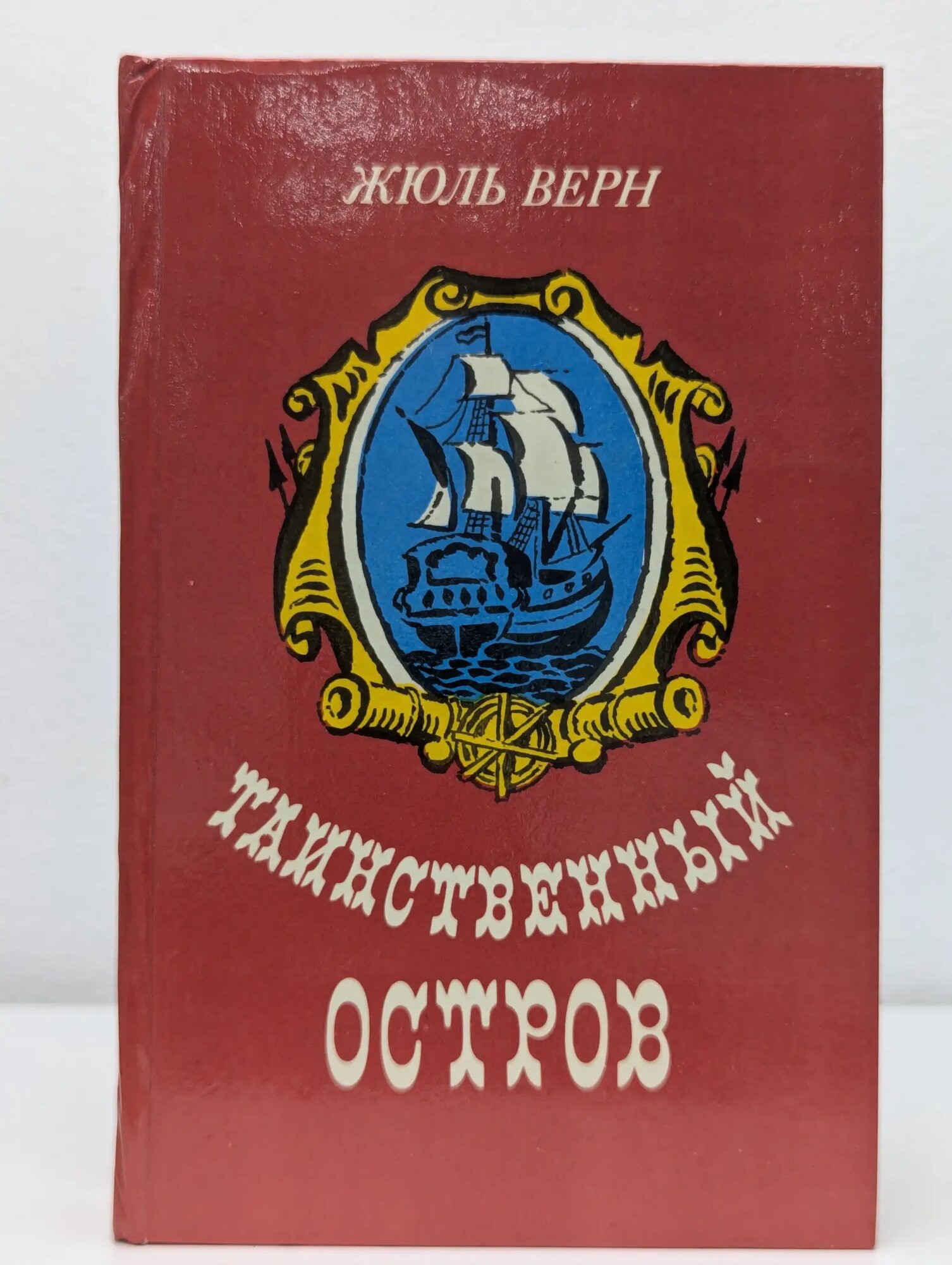 Таинственный остров Верн Жюль 1984