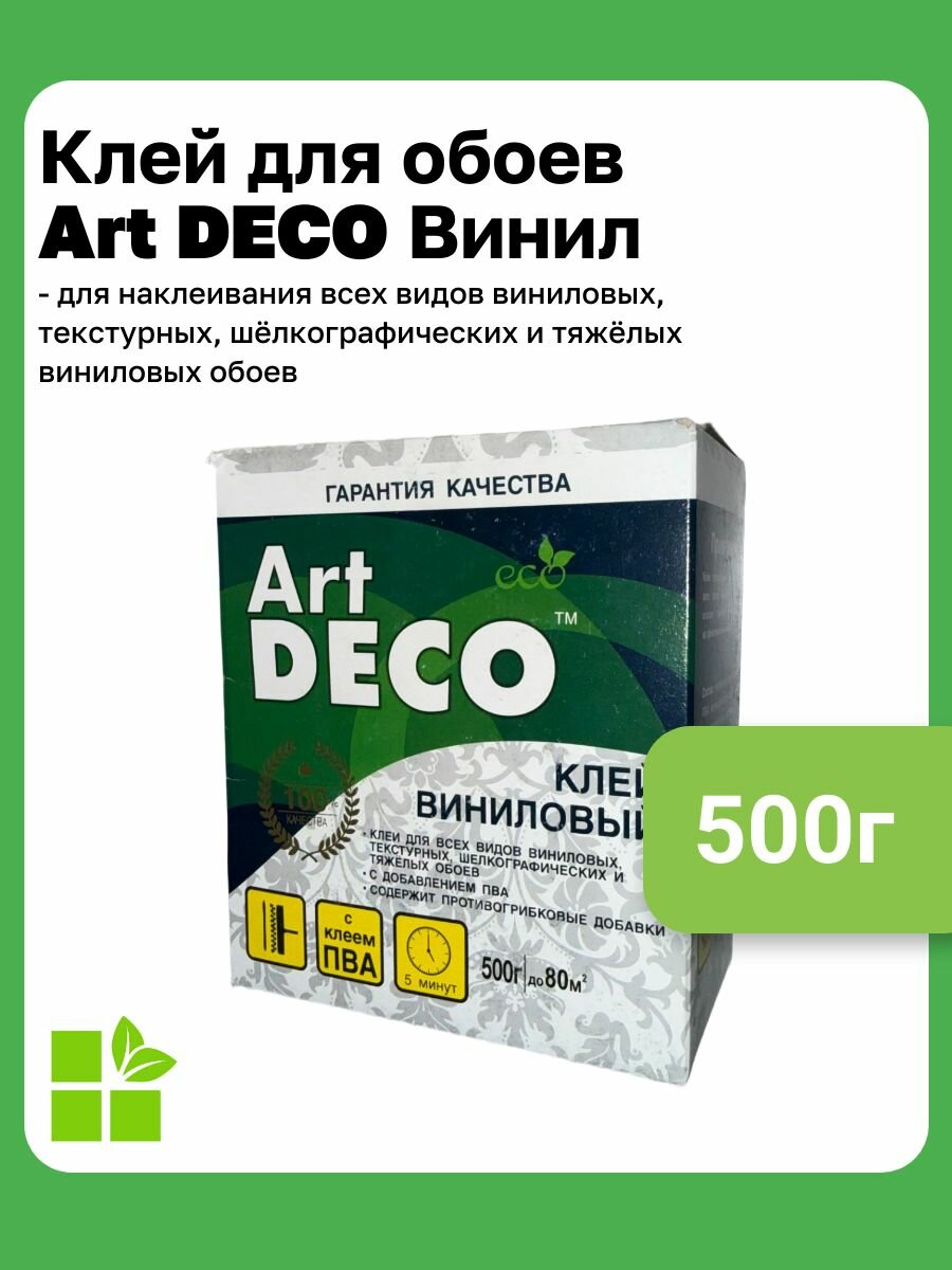 Клей для обоев для всех видов виниловых обоев "Art DECO" винил 500 гр.