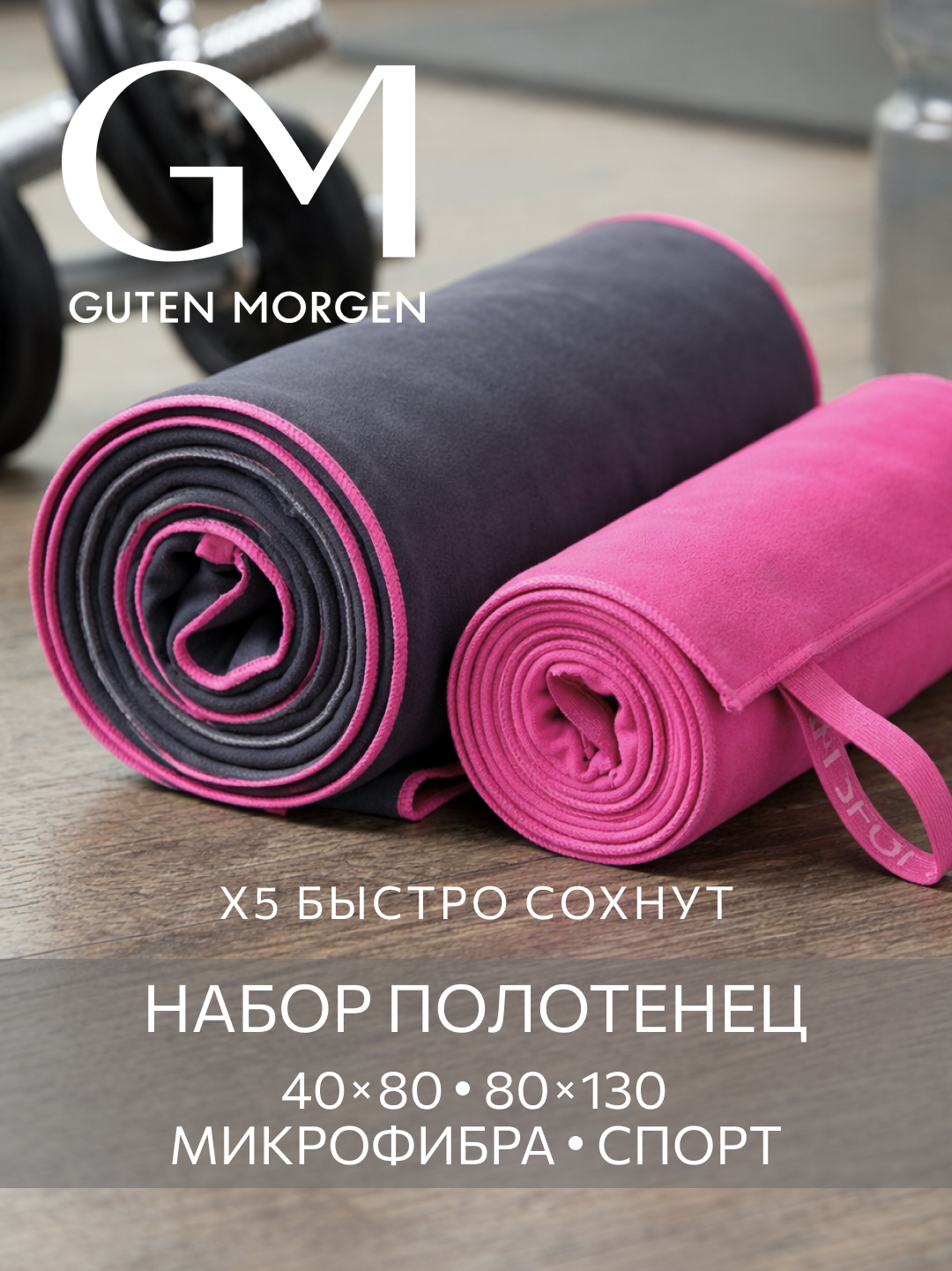 Набор спортивных полотенец, Guten Morgen Fitness 40х80 см, 80х130 см Графи/Фуксия, микрофибра