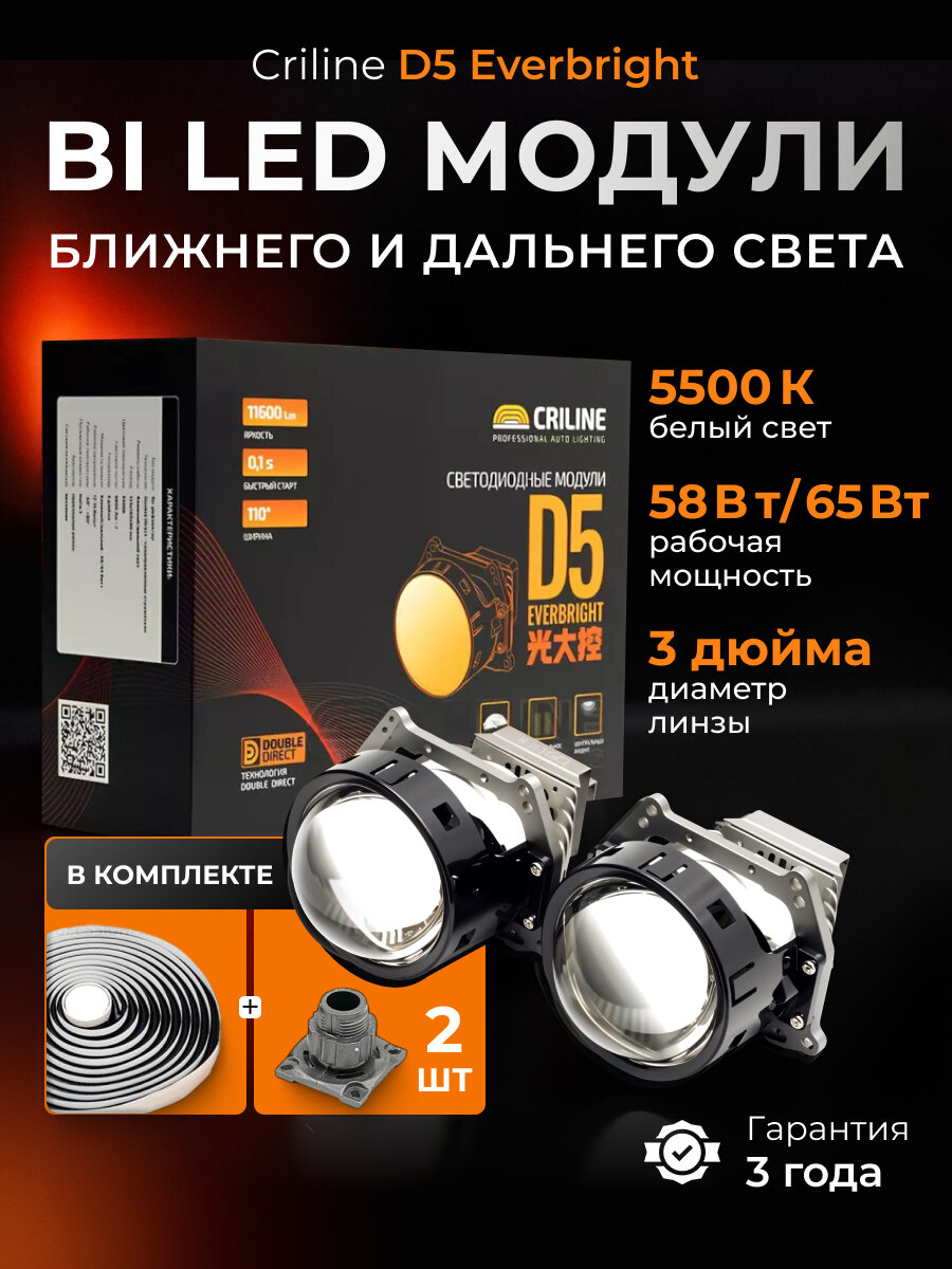 Би лед линзы 3 дюйма авто Criline D5 Everbright, 12V, 5500k, BI LED линзы 3.0, модули 2шт.