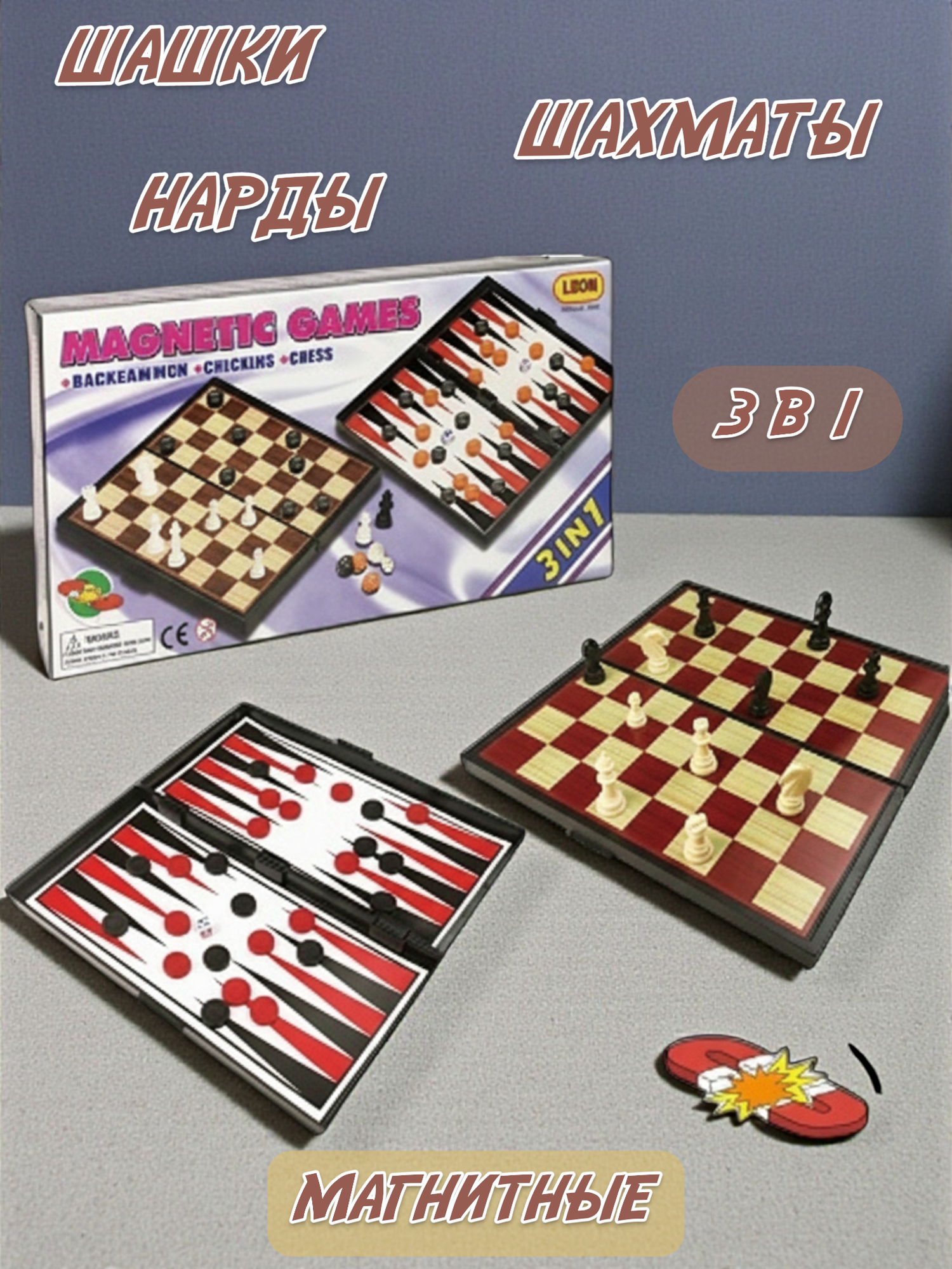 Набор настольных игр ZHORYA "Шашаки/шахматы/нарды", магнитный, дорожный