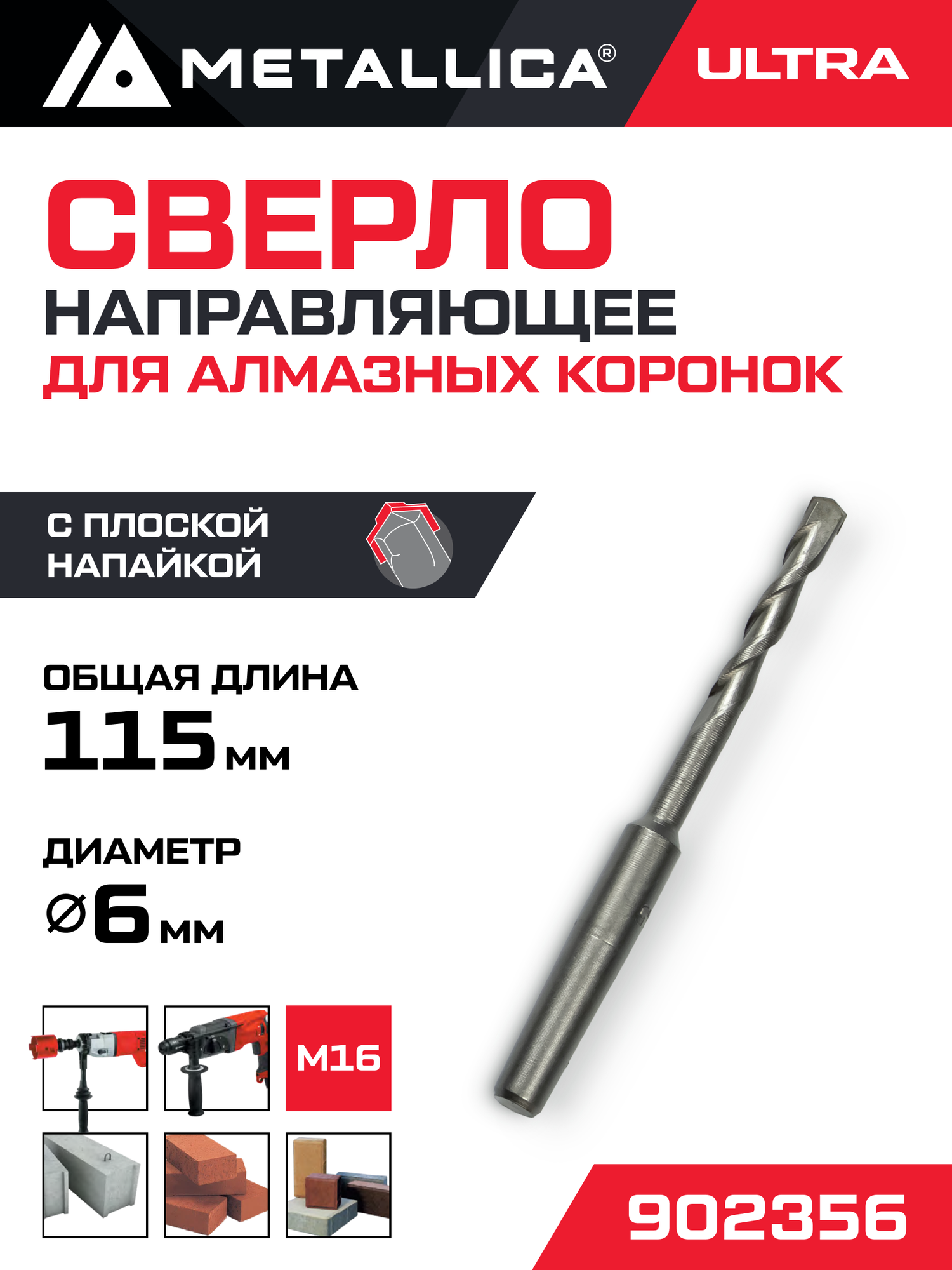 Сверло по бетону направляющее тв. сплав. METALLICA Optima 6x115 мм для адаптеров алм. коронок