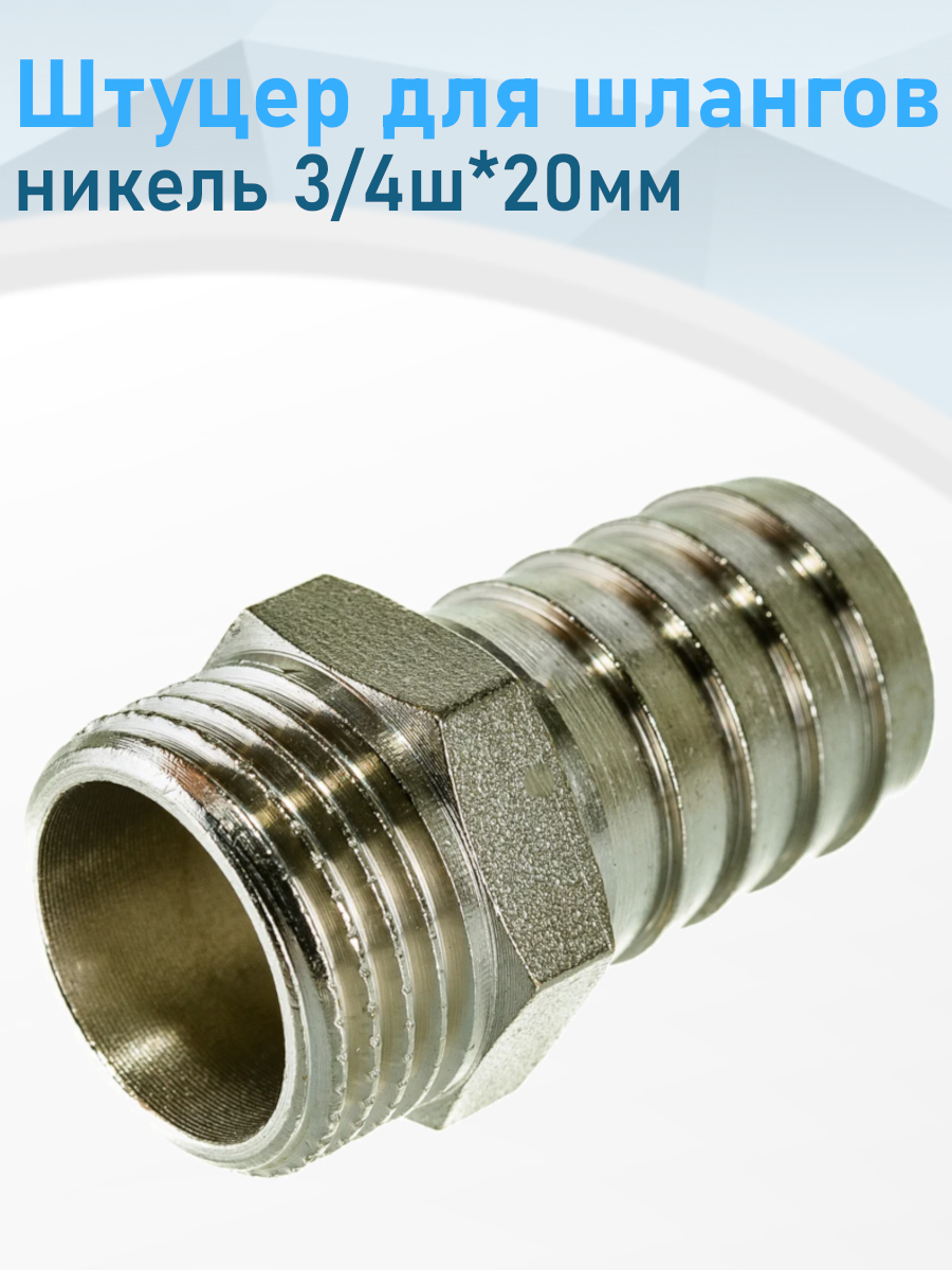 Штуцер для шлангов никель 3/4ш*20мм 124114