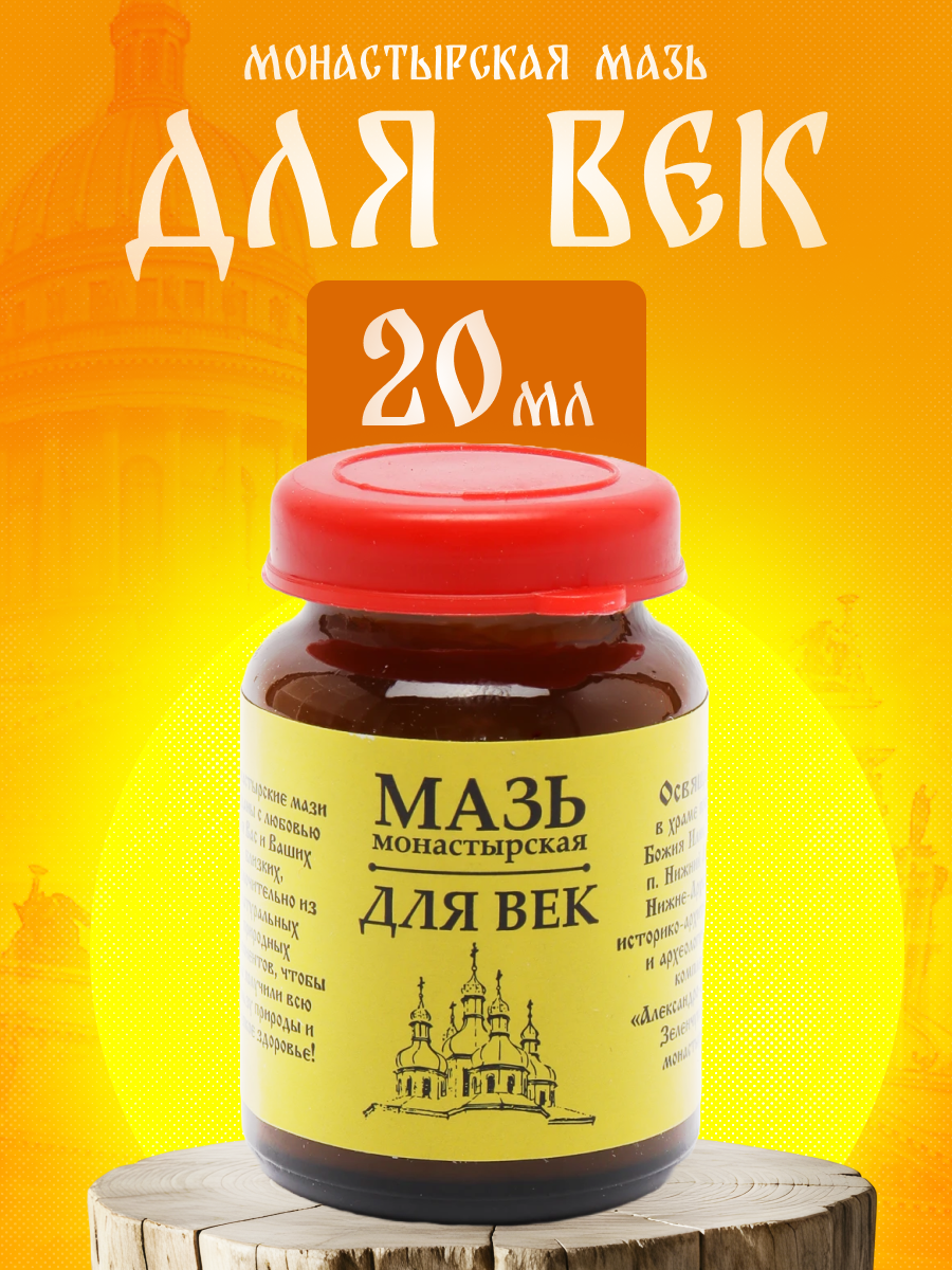 Мазь Монастырская Бизорюк для век, Архыз, стекло, 20 мл.