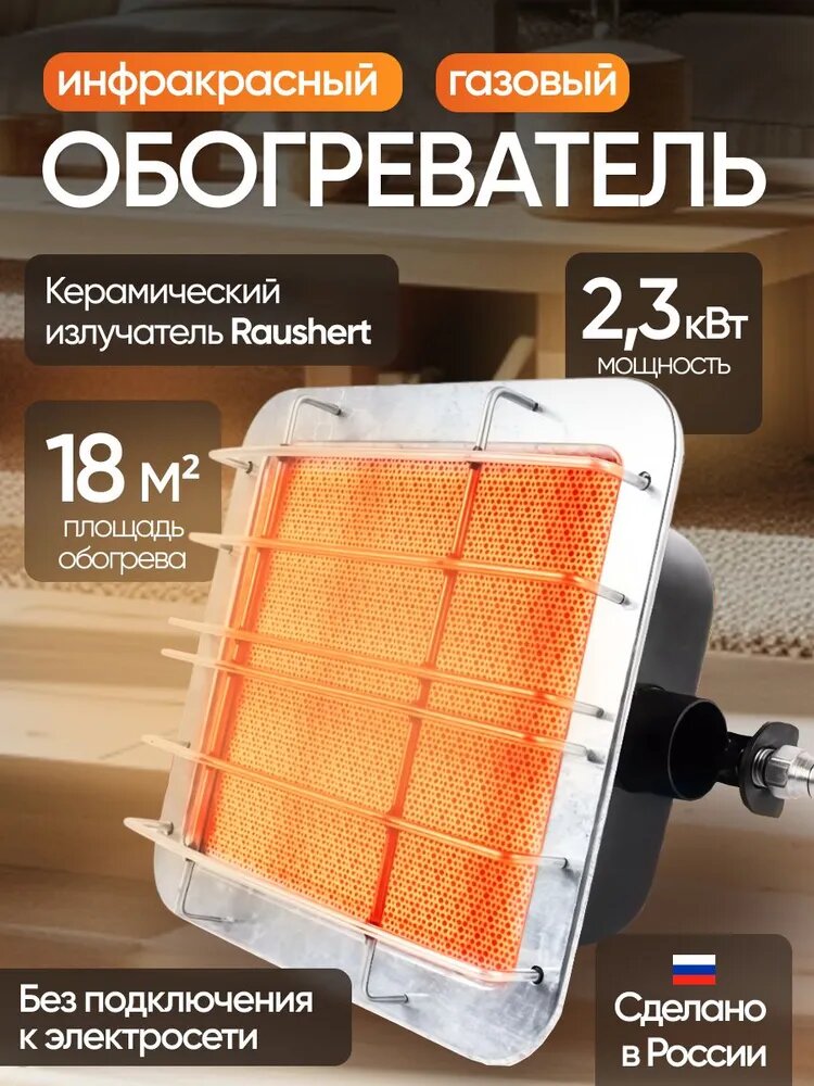 Обогреватель газовый инфракрасный ГИИ-2.3 саво (без газа) керамический, 2.3 кВт