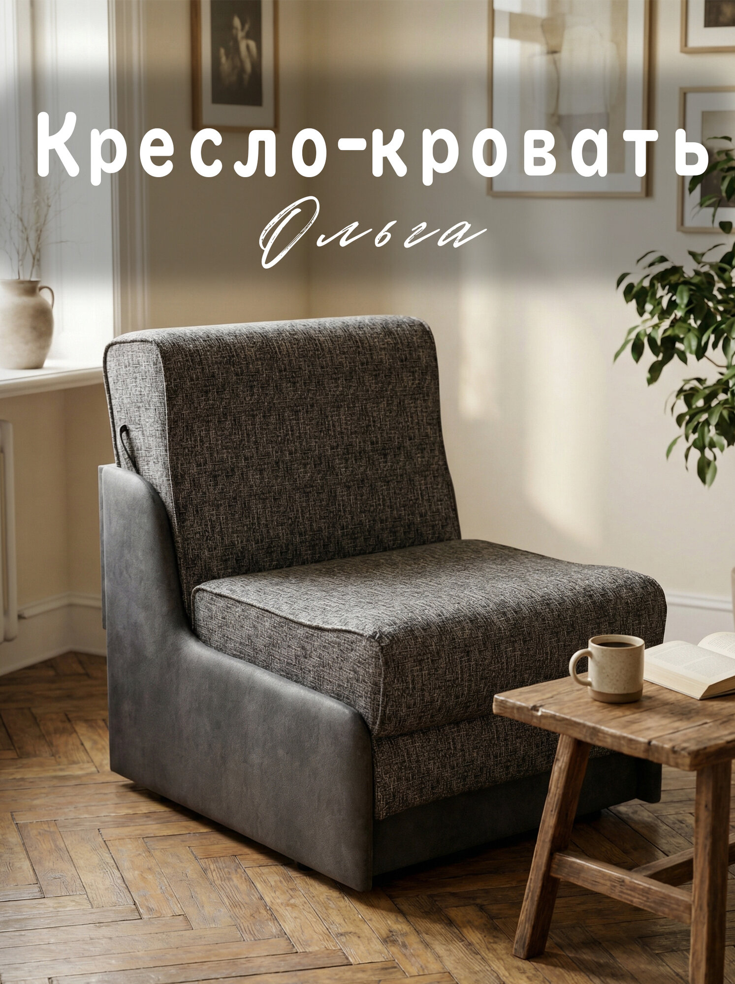 Кресло-кровать раскладное Ольга 70 БП 75-150