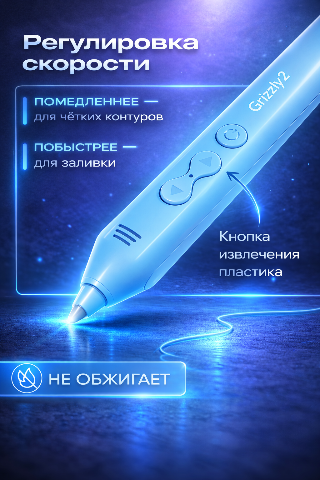 3D Ручка Grizzly 2 — фото 1