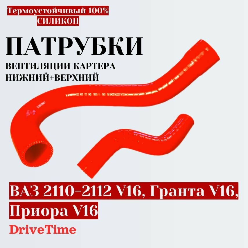 Комплект патрубков вентиляции картера (сапуна) нижний+верхний силиконовый на ВАЗ 2110-2112 16V Шланги системы PCV Усиленные, маслостойкие