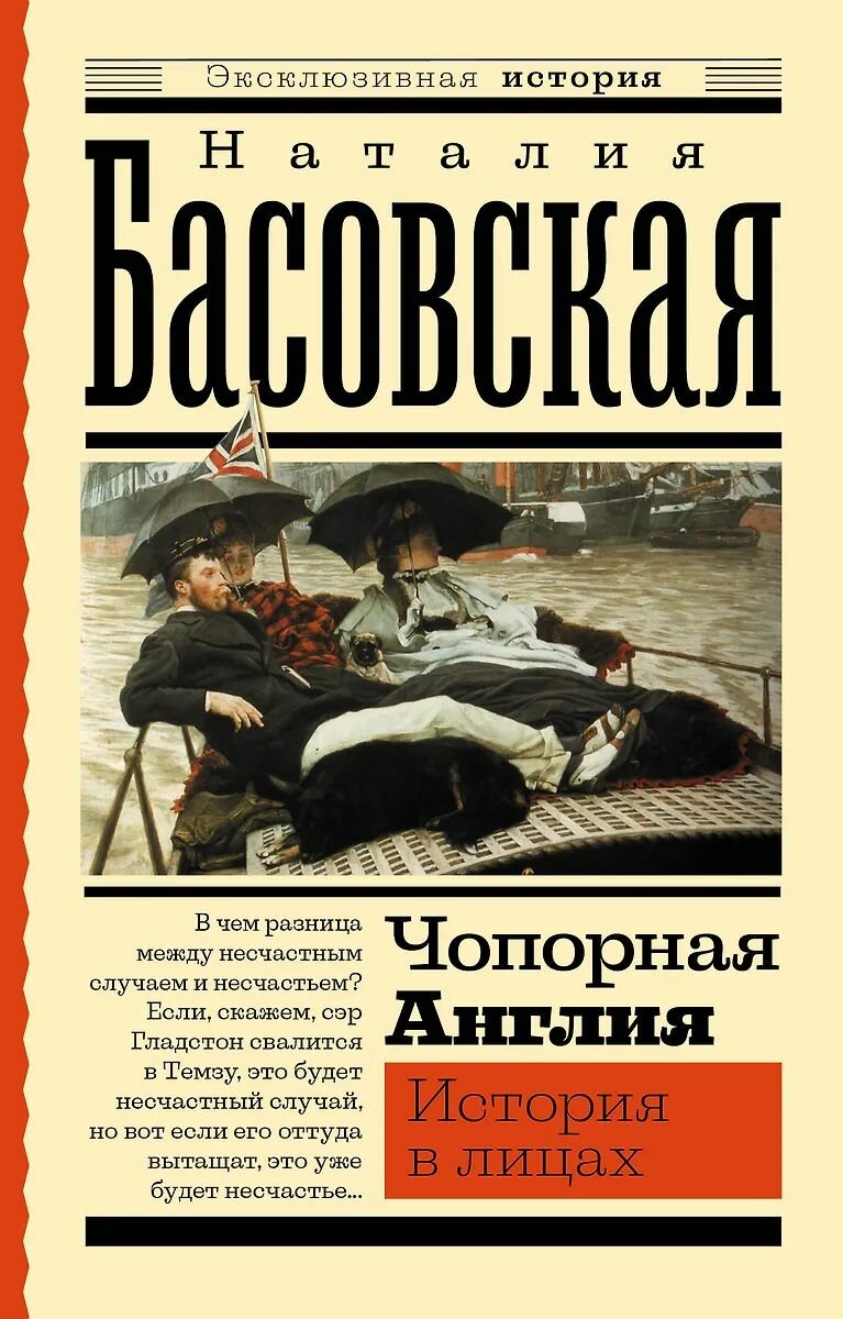 Историческое исследование АСТ Чопорная Англия. История в лицах, Н. И. Басовская, 2023 г