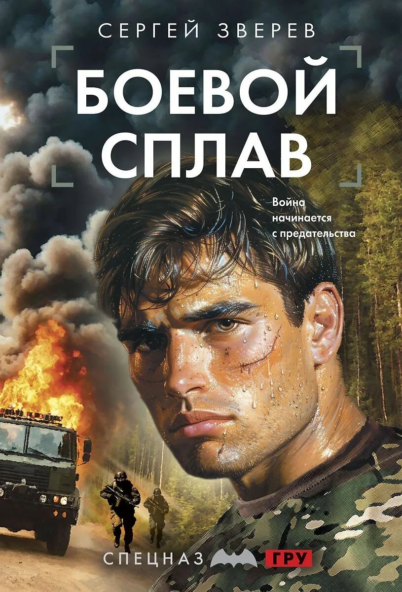 Боевик ЭКСМО "Боевой сплав", Зверев С. И, 2025 г.