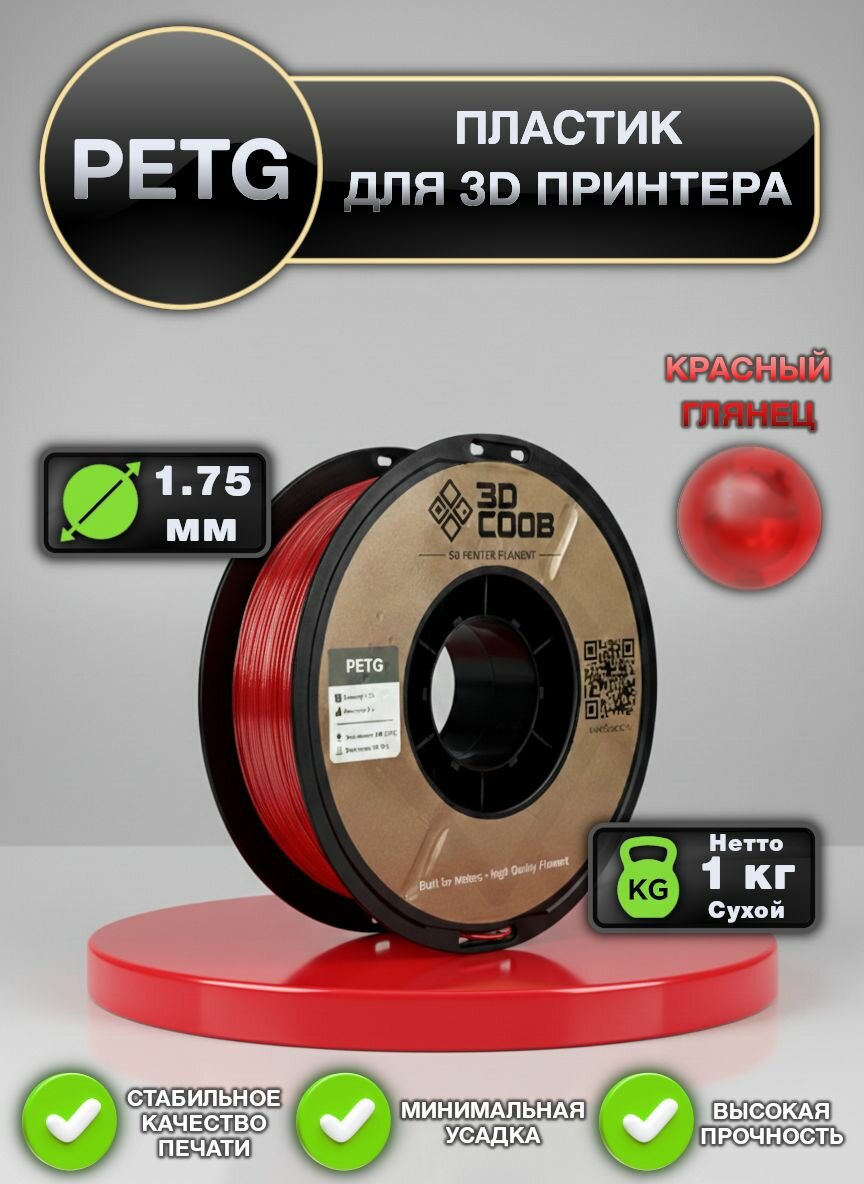 PETG пластик для 3D принтера, красный глянец, 1.75 мм, 1 кг