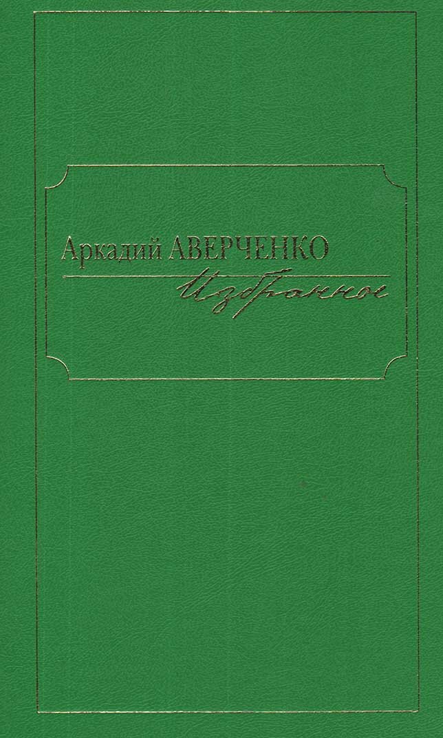 Избранное / Аверченко А. Т.
