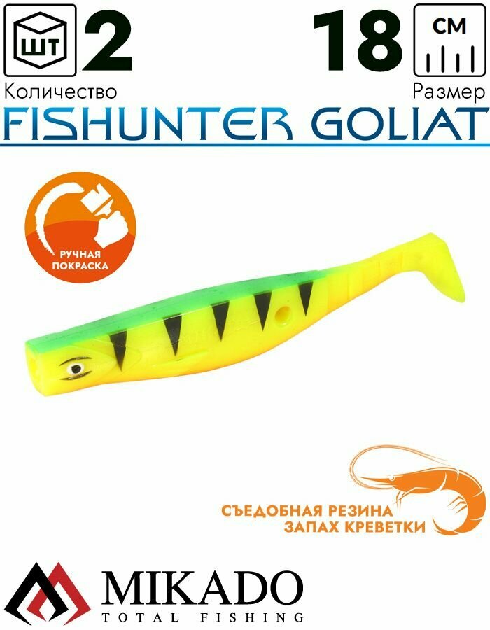 Виброхвост Mikado FISHUNTER GOLIAT 18 см, 46 г, 127 (2 шт.)