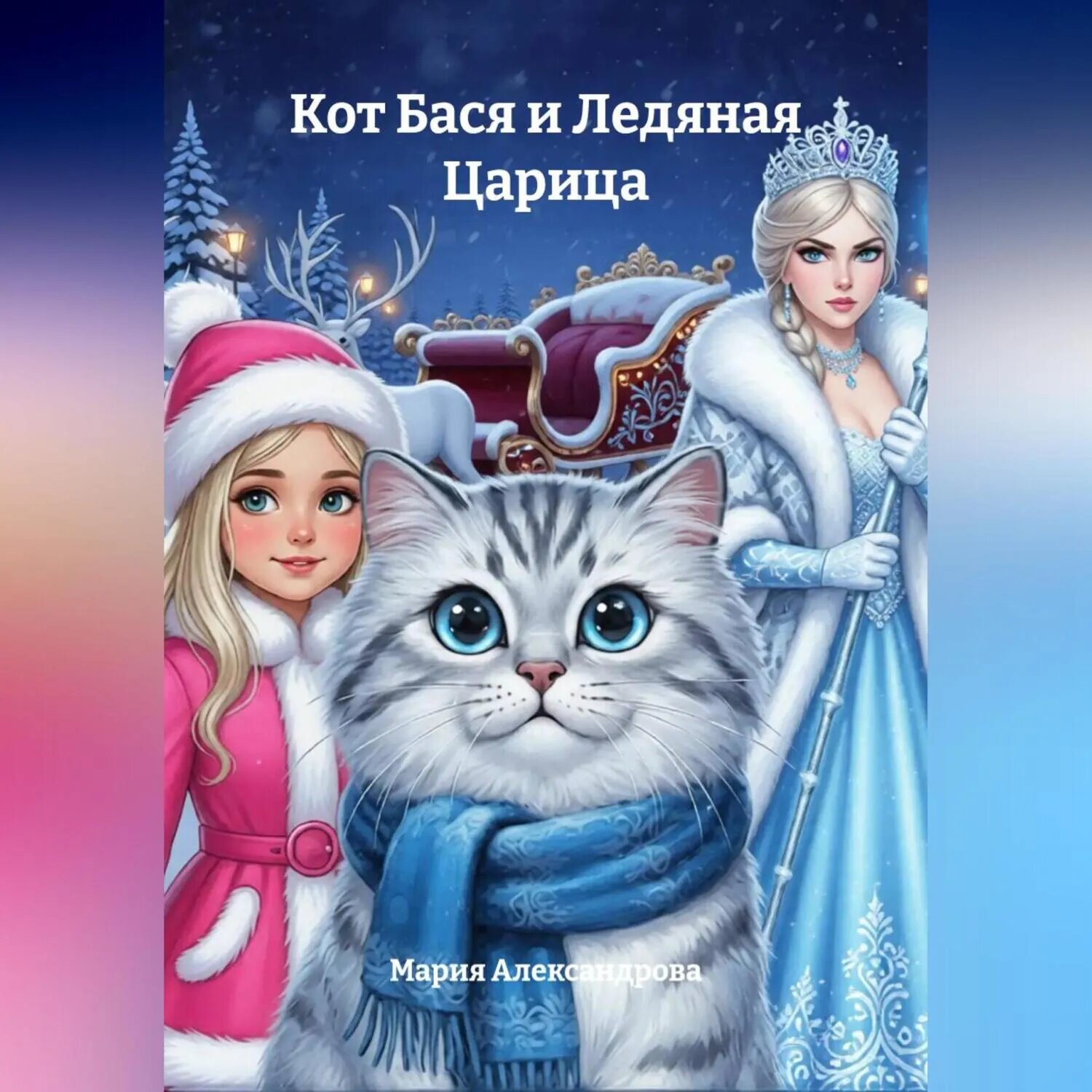 Кот Бася и Ледяная Царица [Аудиокнига]