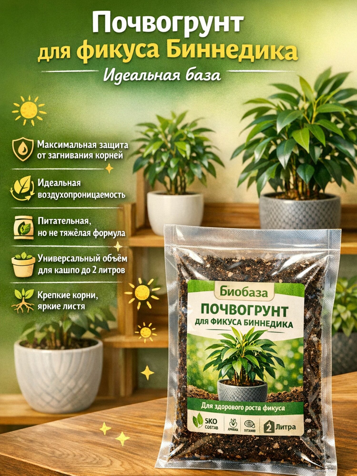 Почвогрунт БиоБаза для фикуса Биннедика для кашпо до 2л премиум грунт