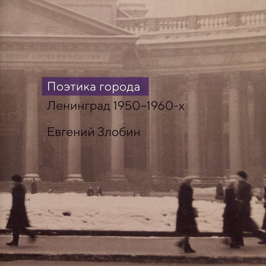 Каталог «Евгений Злобин. Поэтика города. Ленинград 1950-1960-х »