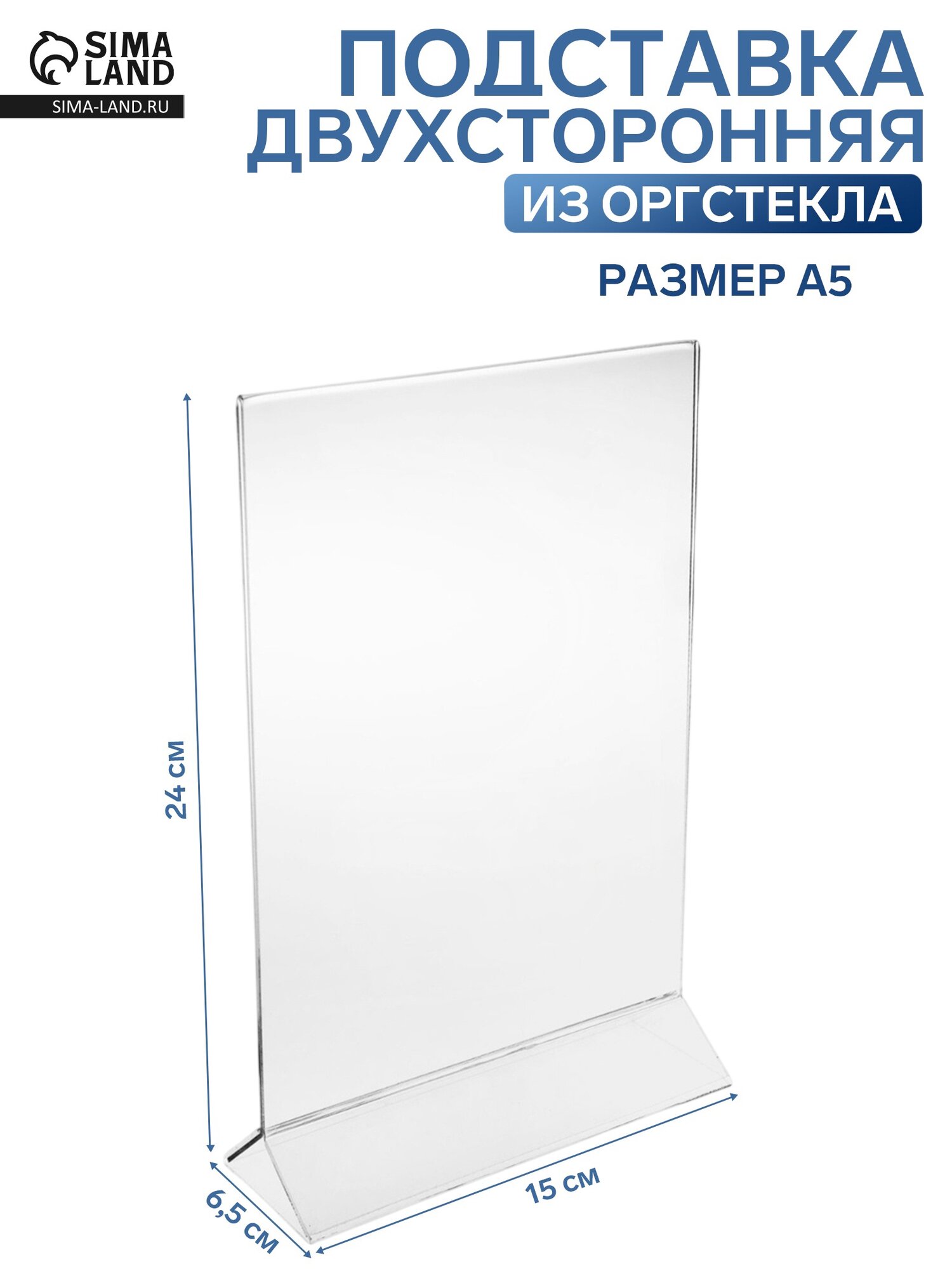 Двухсторонняя подставка А5, оргстекло 2 мм, 15×6.5×24 см