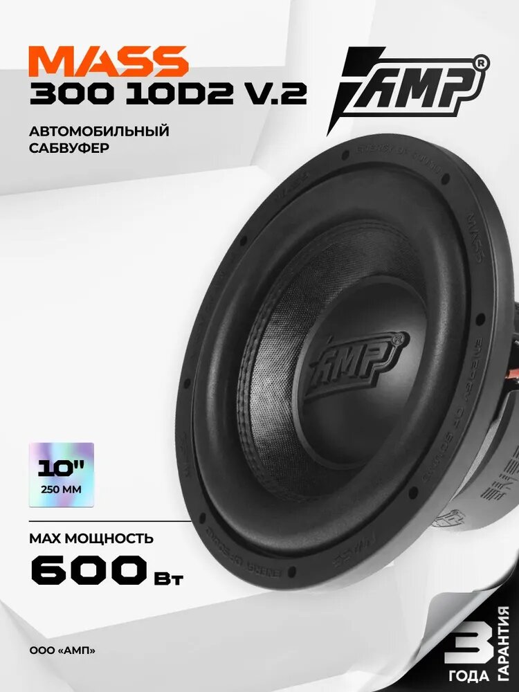 Сабвуфер автомобильный AMP MASS 300 10D2 V.2, динамик - 25 см