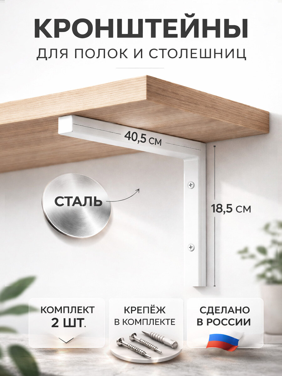 Кронштейн держатель для полки настенный белый 40х18 см, 2 шт.