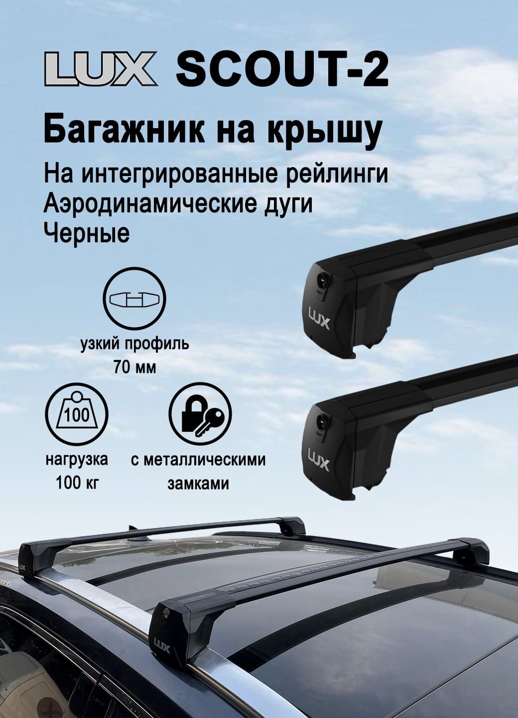 Багажник на крышу LUX SCOUT-2 для Geely Atlas внедорожник 2017- на интегрированные рейлинги, черный