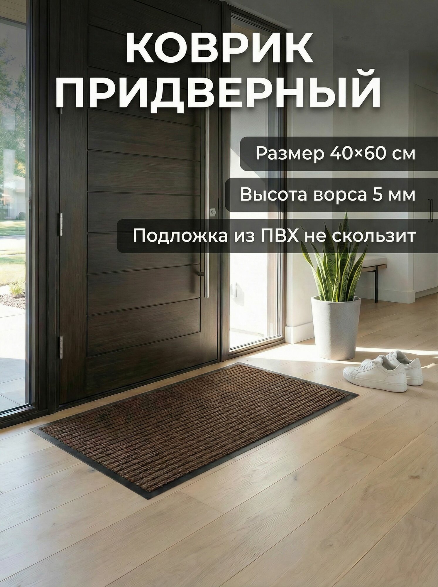 Коврик придверный 40х60 см, коричневый, ворсовый