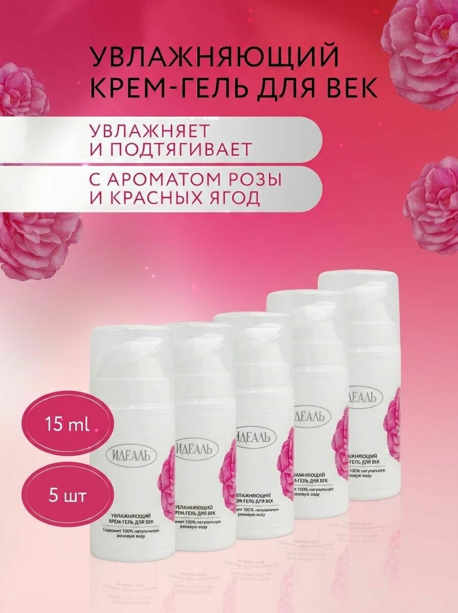 (5шт) Крем-гель для век увлажняющий, 15 мл