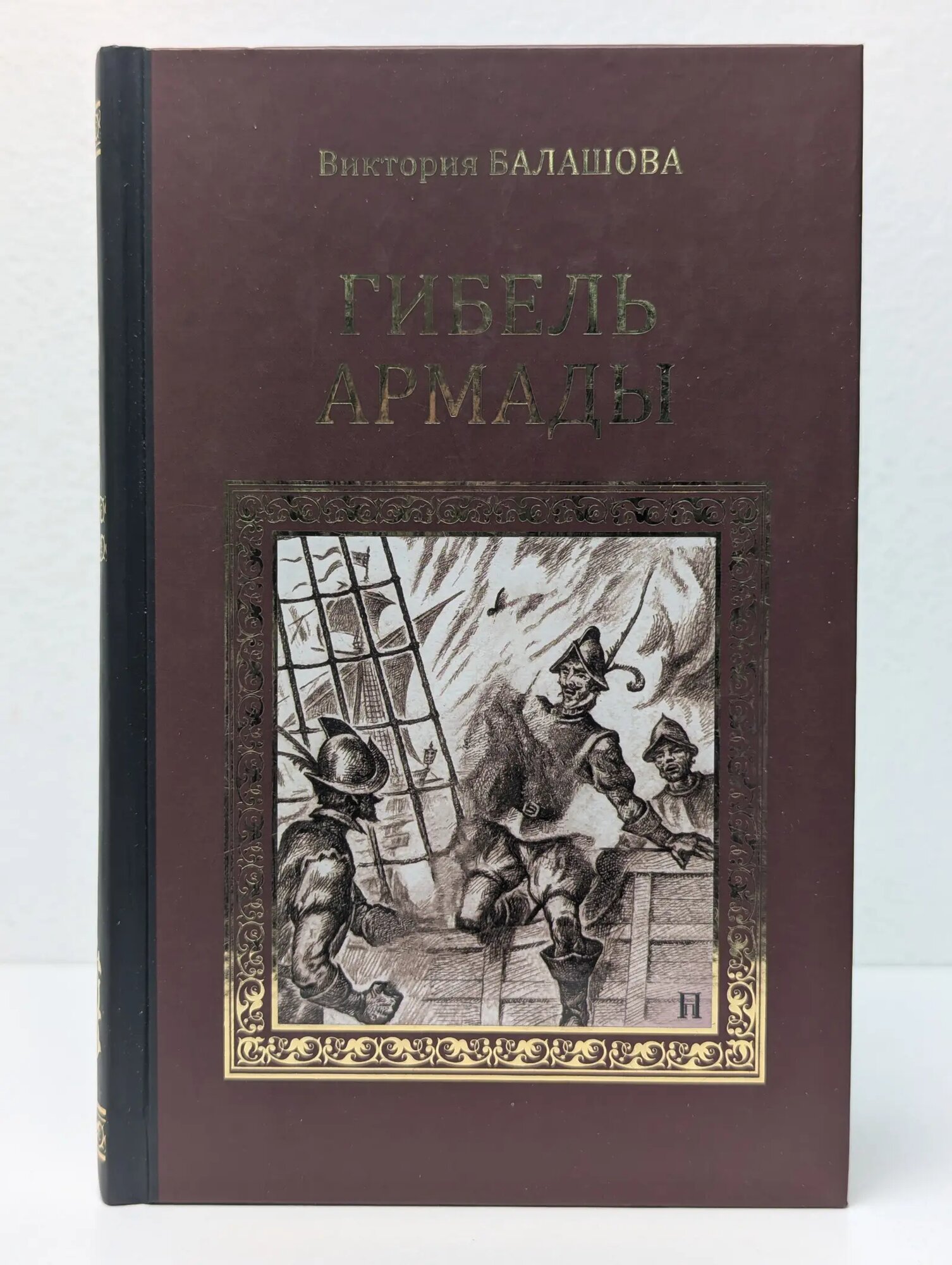 Гибель Армады Балашова Виктория Викторовна 2014