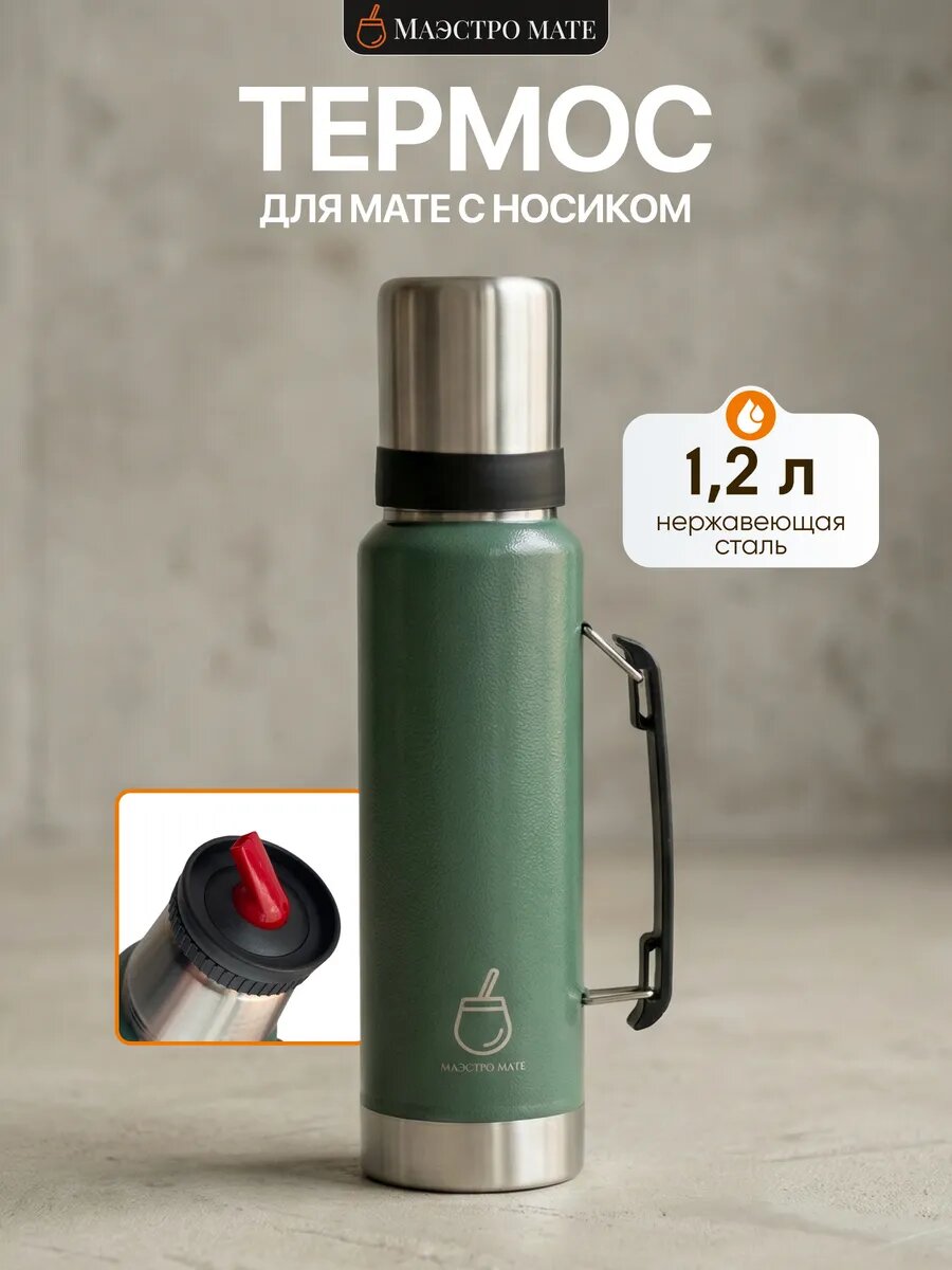 Термос для йербы мате зелёный 1,2 л