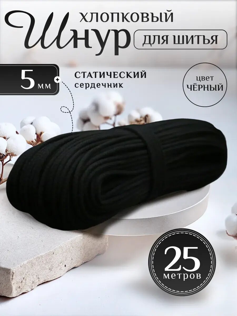Шнур хлопковый с сердечником 5 мм для шитья и рукоделия черный 25м Нивелир