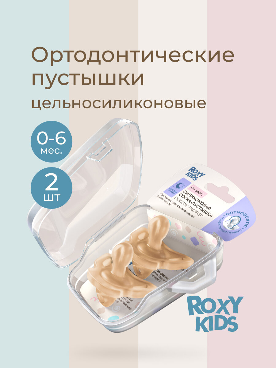 Соска-пустышка для новорожденного ортодонтическая цельносиликоновая от ROXY-KIDS, 0-6 мес.