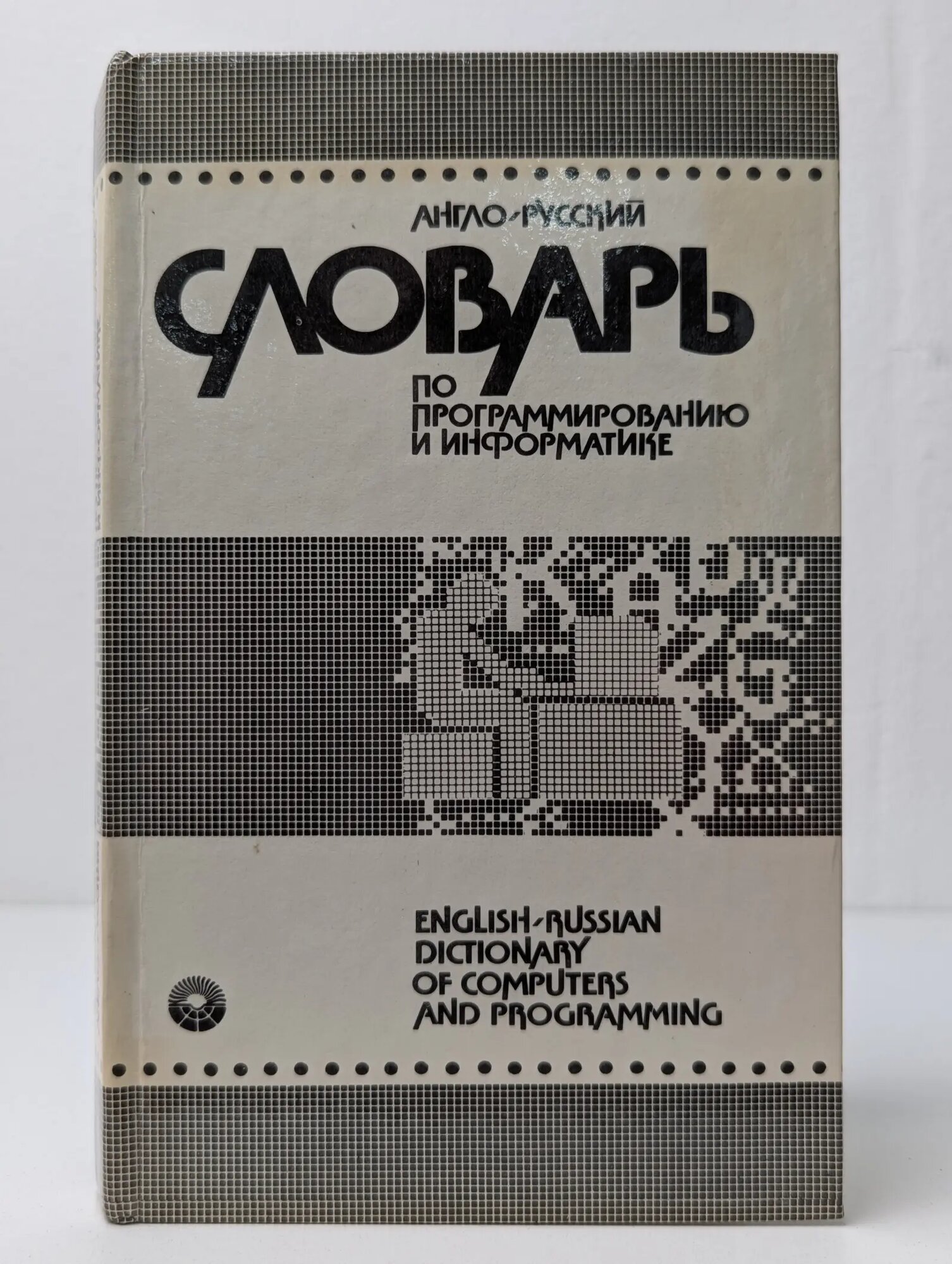 Англо-русский словарь по программированию и информатике Борковский Аркадий Борисович 1987