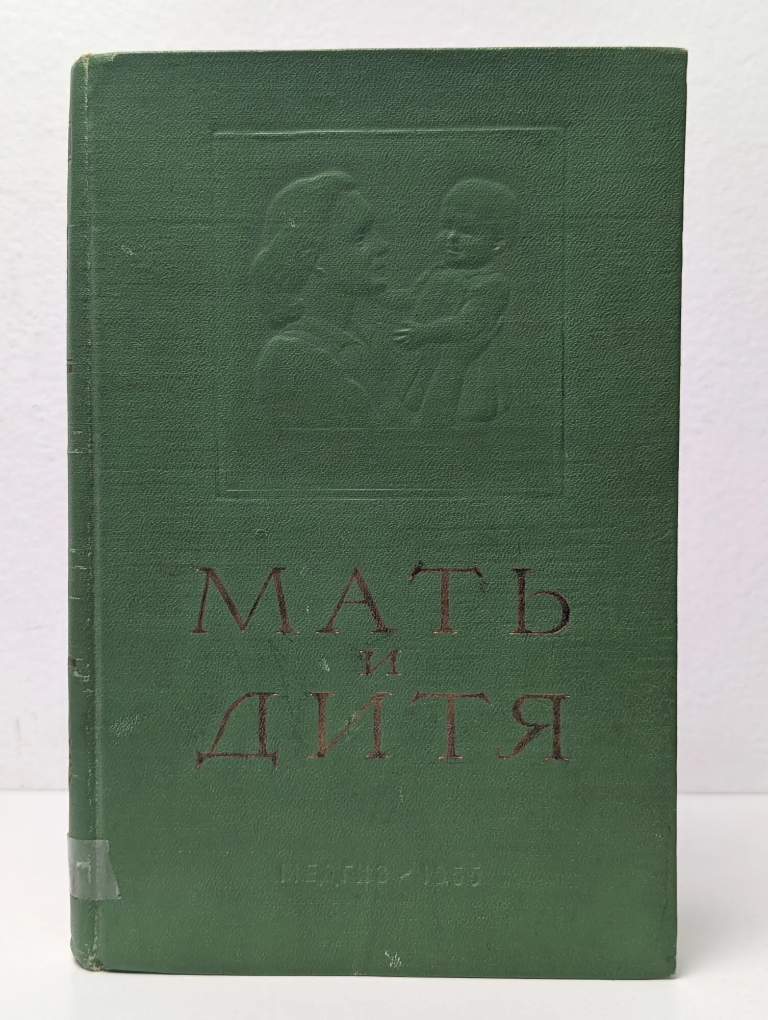 Мать и дитя. Школа молодой матери Сперанский Георгий Несторович 1955
