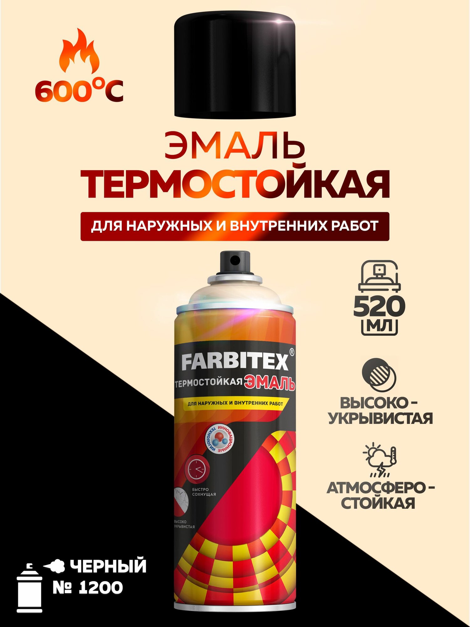 Эмаль аэрозольная Термостойкая FARBITEX черная 600 С 520 мл