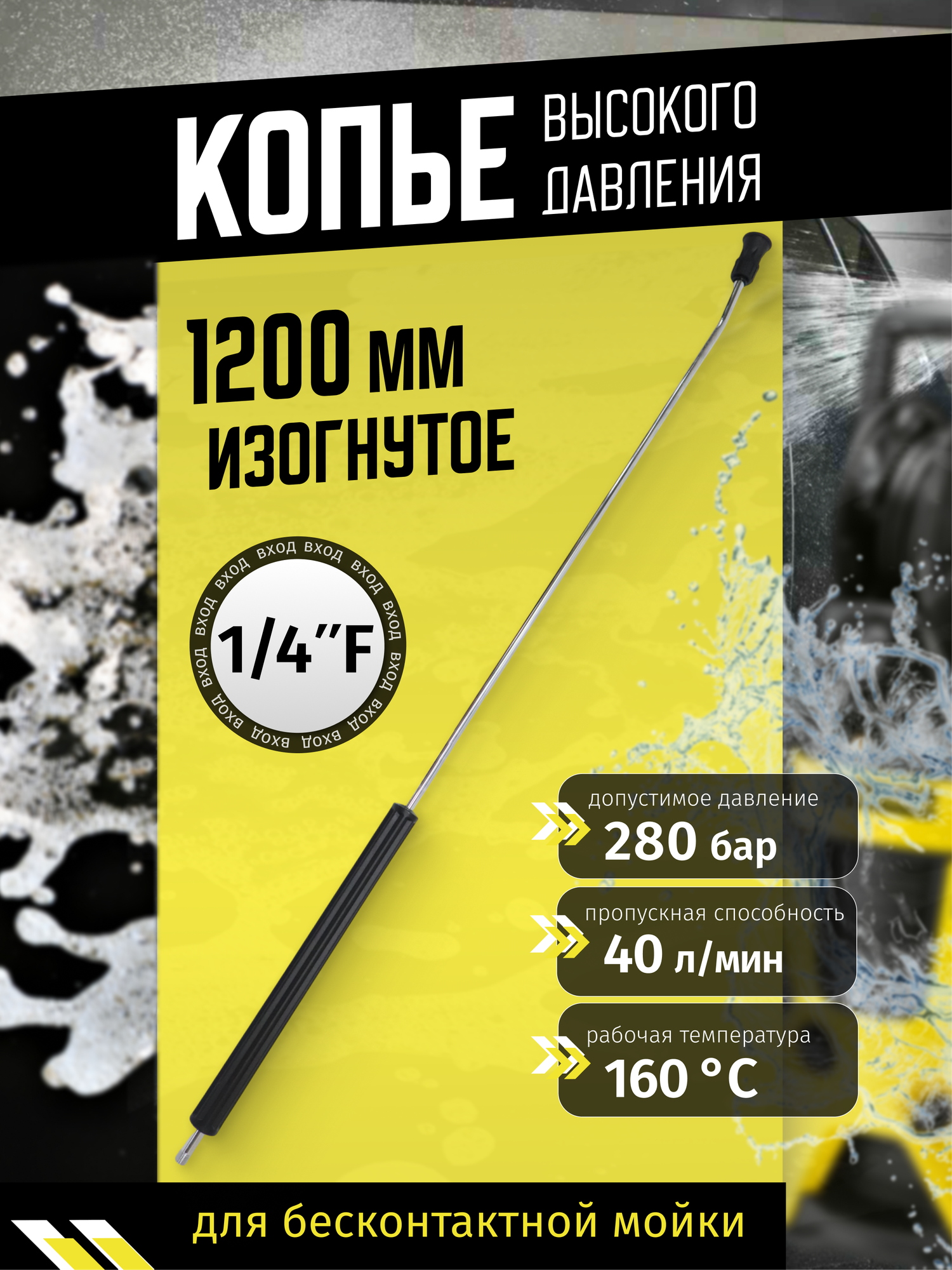 Копье для мойки высокого давления 1200 мм изогнутое, выход папа 1/4 (струйная трубка + форсунка 25045 + защита форсунки)