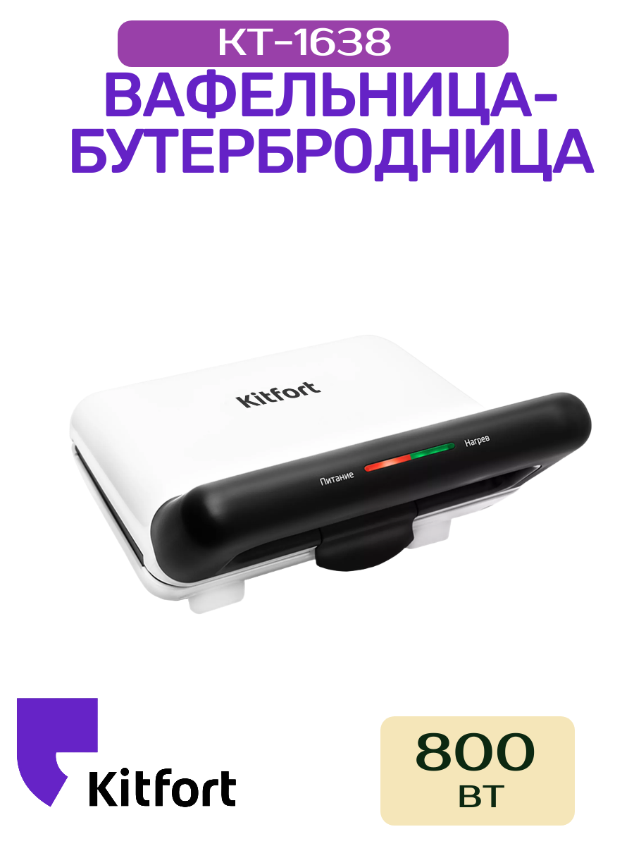 Вафельница-бутербродница Kitfort КТ-1638, бельгийские/венские вафли