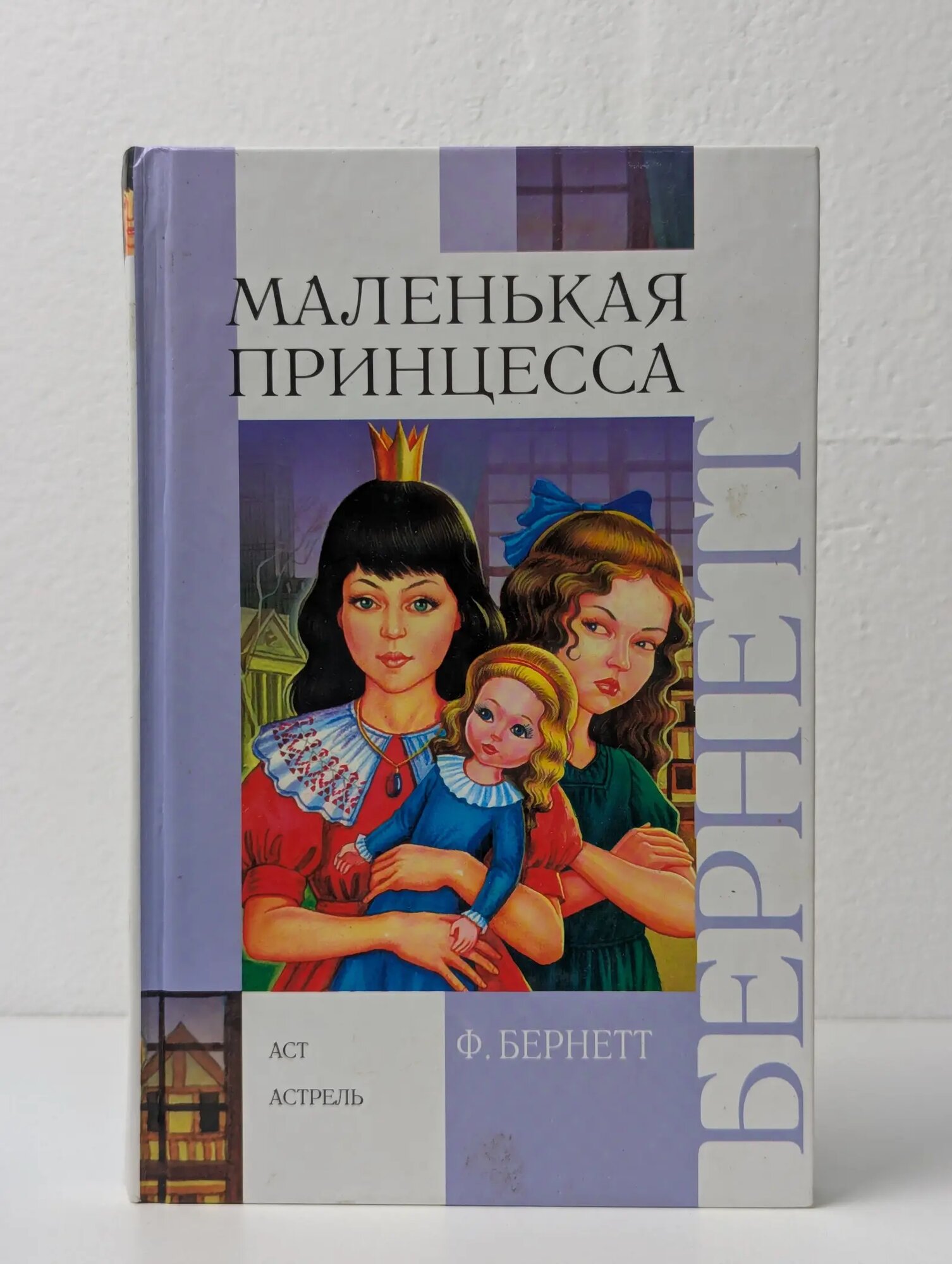 Маленькая принцесса Бернетт Фрэнсис 2004