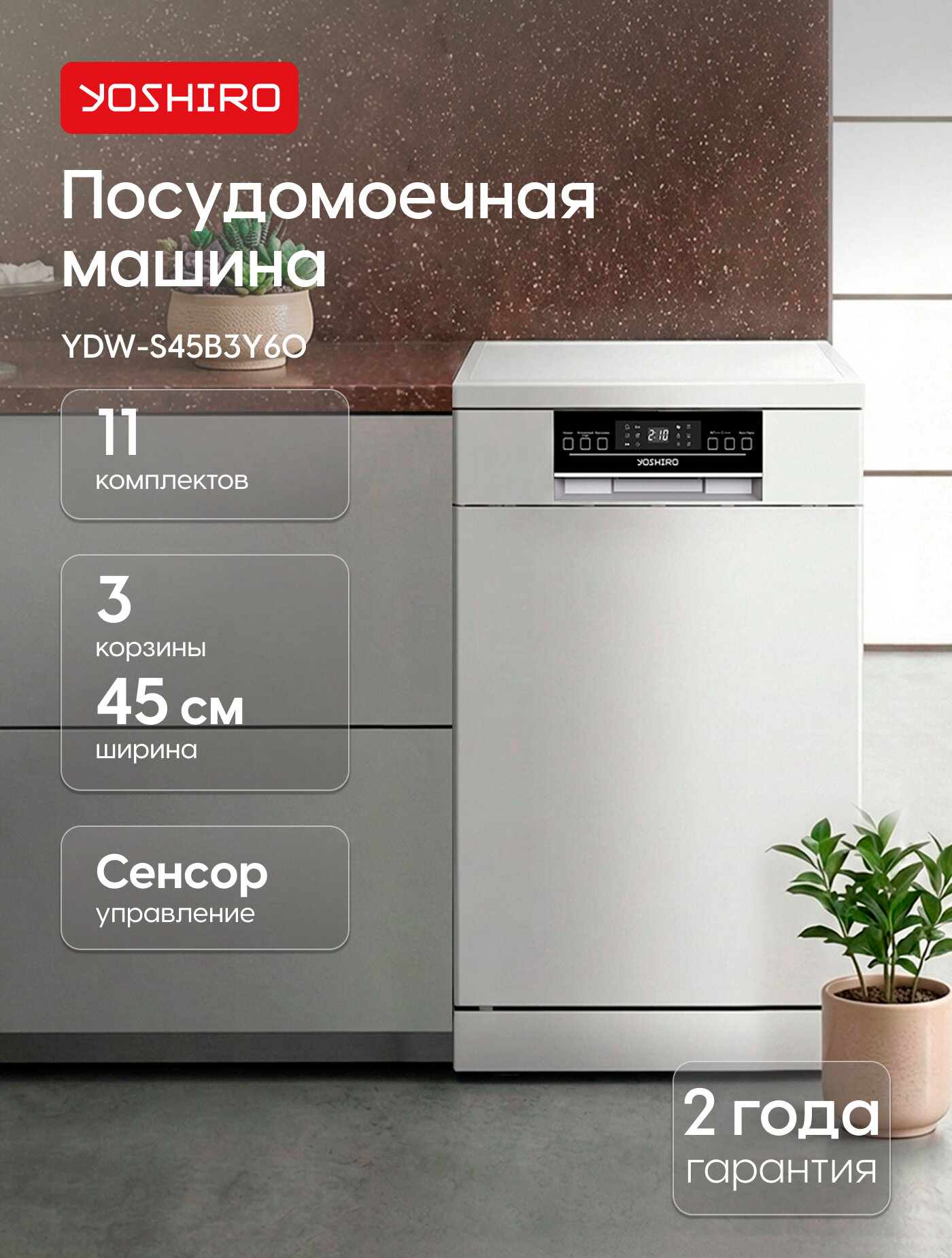 Yoshiro Посудомоечная машина 45см YDW-S45B3Y60, отдельностоящая, 11 комплектов, 6 программ, 3 корзины, интенсивная
