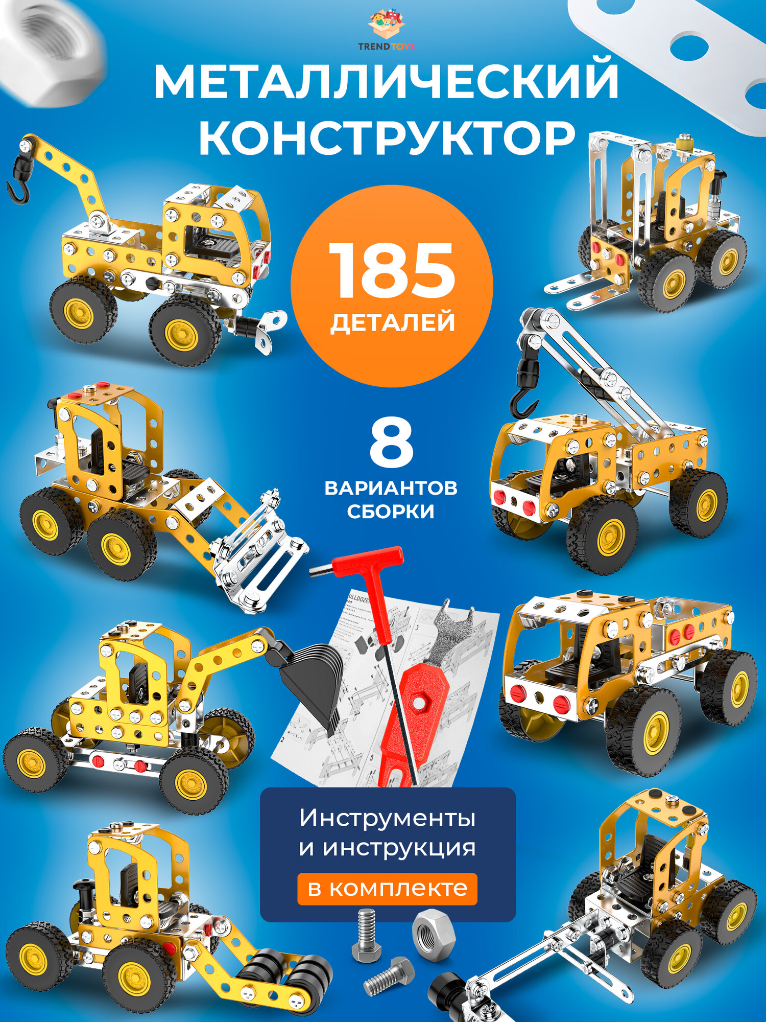 Конструктор металлический TrendToys конструктор спецтехники для мальчиков, 185 деталей